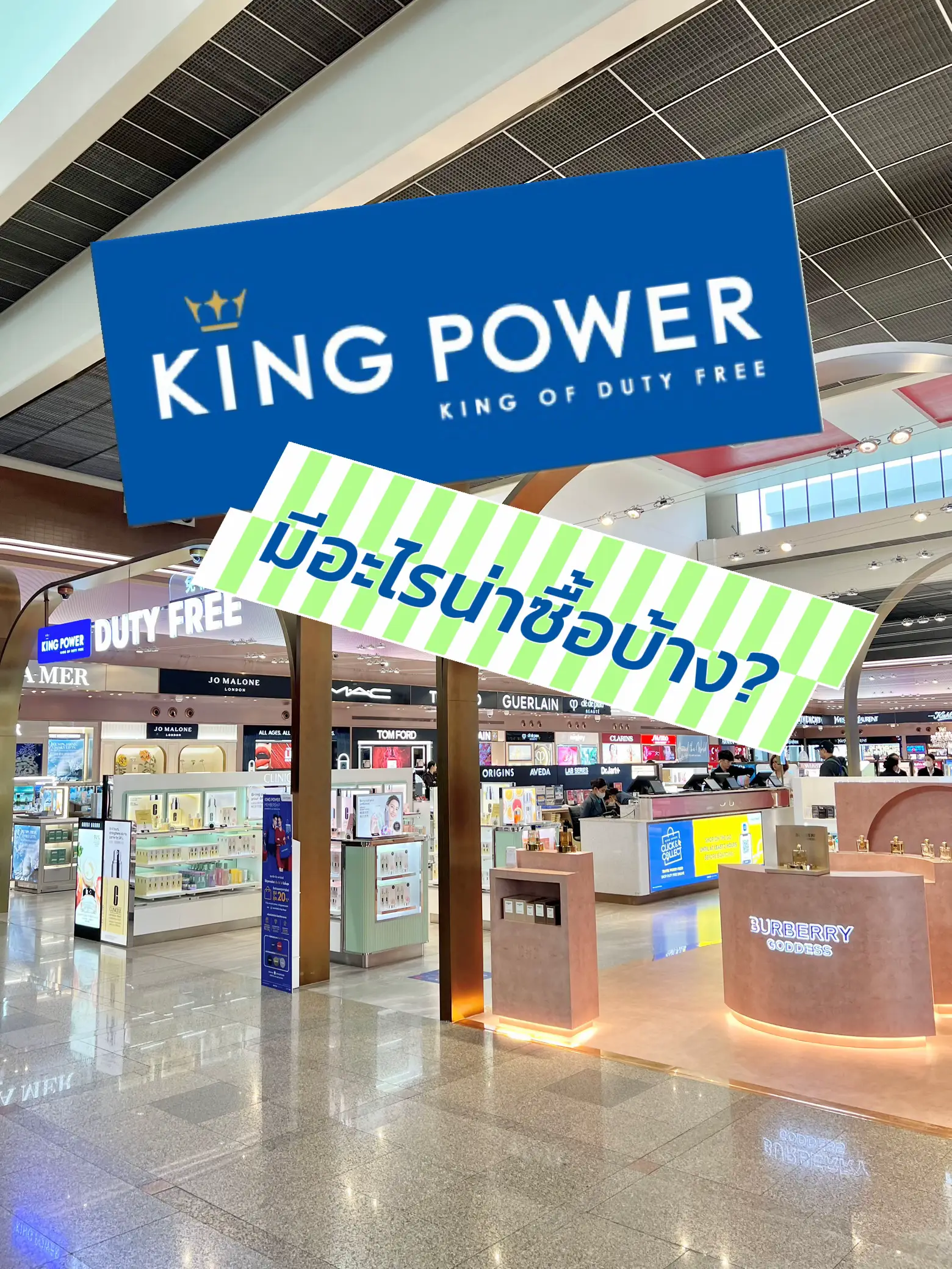 KING POWER ดอนเมือง มีอะไรน่าซื้อบ้าง? | แกลเลอรีที่โพสต์โดย aaumssm ...