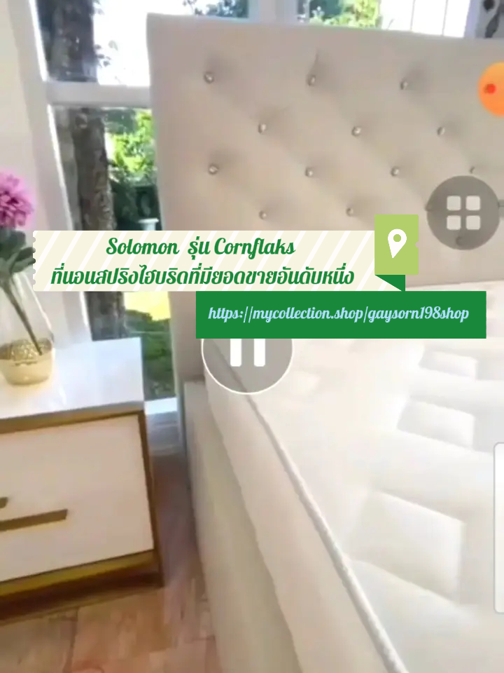 Solomon รุ่น Cornflaks ที่นอนนุ่มเด้งคุณภาพดี | วิดีโอที่เผยแพร่โดย ทัศน์ภรณ์ | Lemon8
