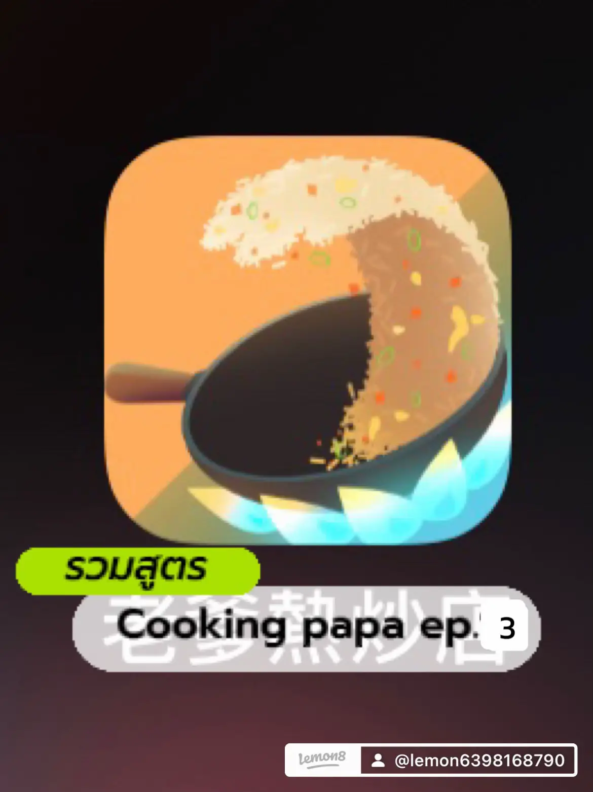 สูตร Cooking papa ep.3 | แกลเลอรีที่โพสต์โดย เมย์ สา. | Lemon8