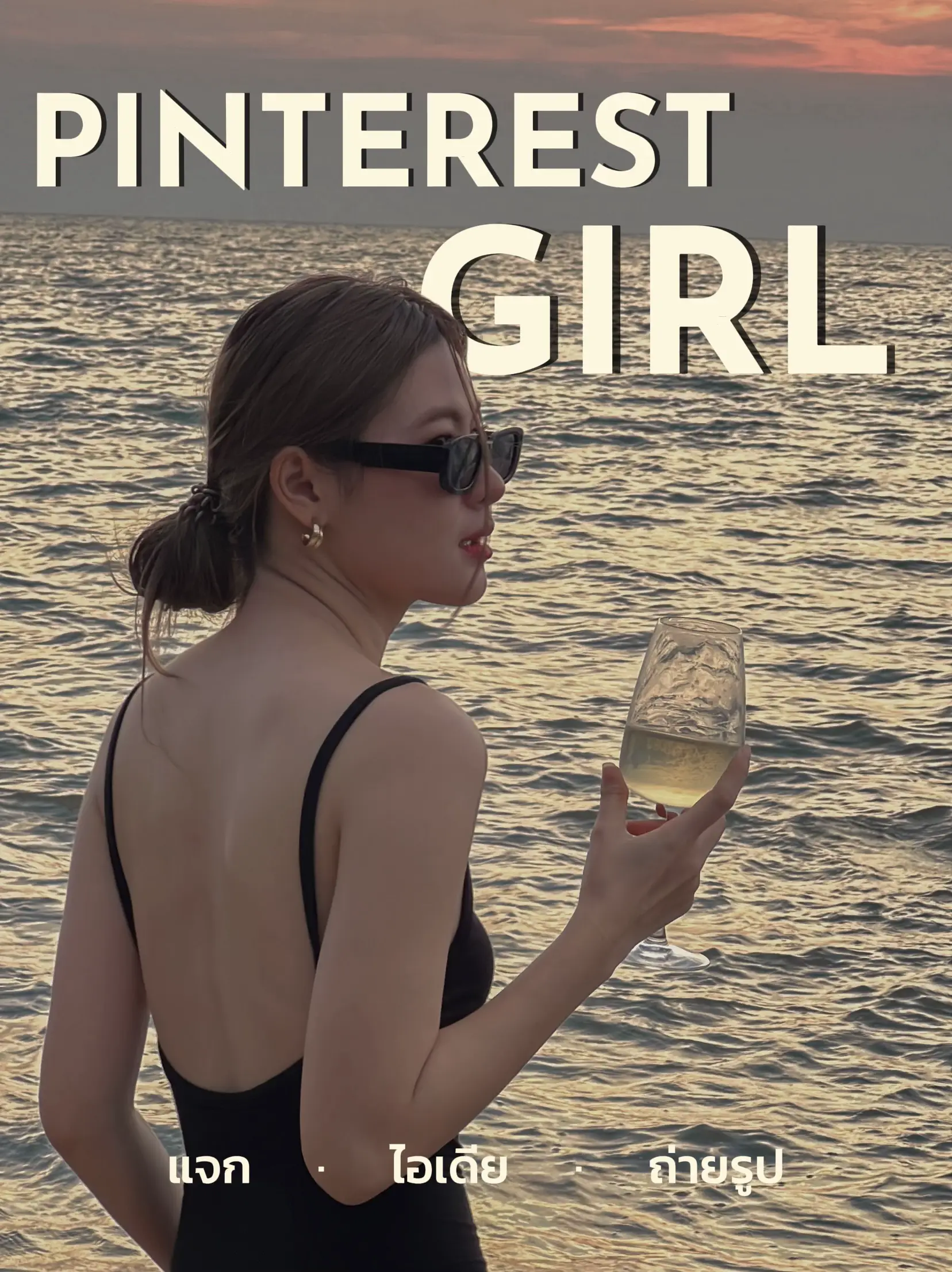 ถ่ายรูปที่ทะเลชิลๆ ฉบับสาว Pinterest girl 🫠🫶🏻 | แกลเลอรีที่โพสต์โดย ...