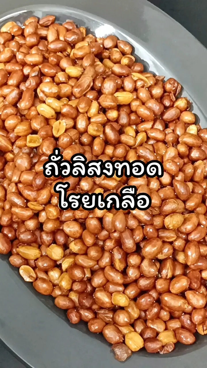 วิธีทอดถั่วลิสง หอมนาน กรอบนาน อร่อยไม่มีกลิ่นหืน | วิดีโอที่เผยแพร่โดย ...