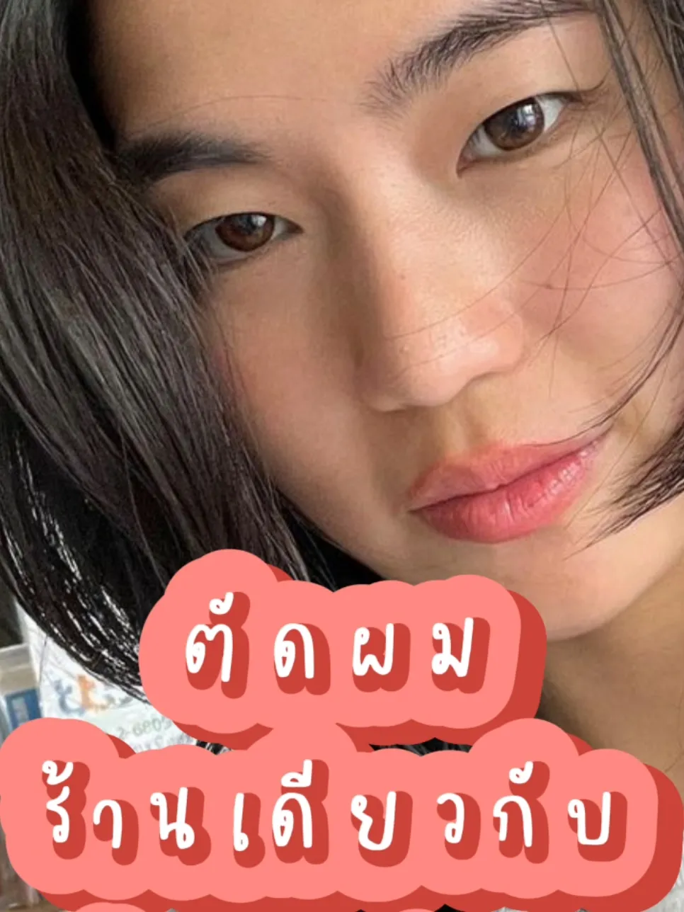 ตัดผมร้านเดียวกับก้อย อรัชพร | วิดีโอที่เผยแพร่โดย BIRD ♡ | Lemon8