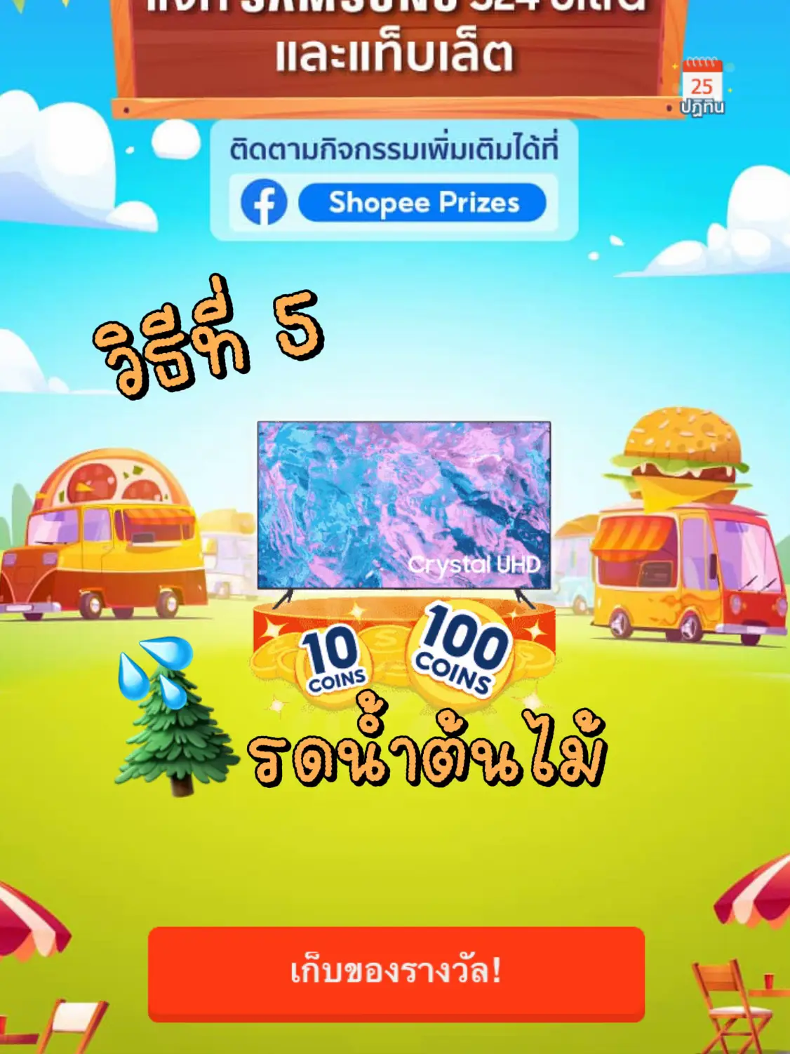 เทคนิค!! เก็บ Coins ใน Shopee 💸 | แกลเลอรีที่โพสต์โดย Muffin.an🦊 | Lemon8