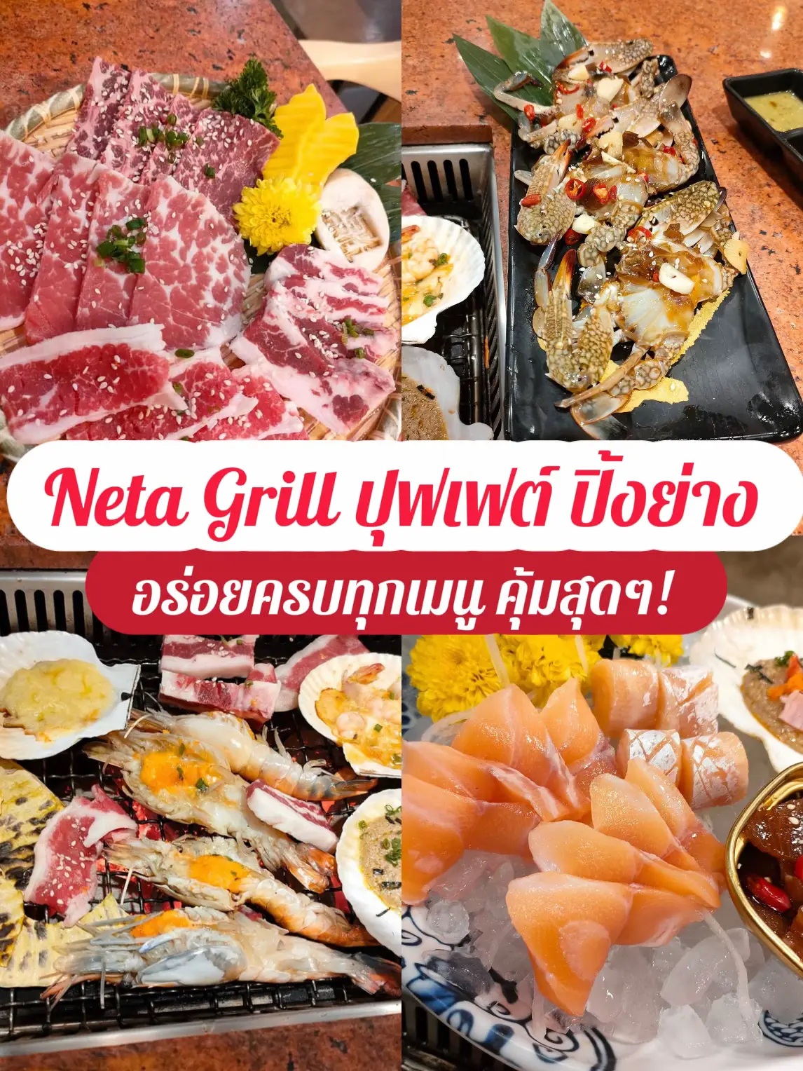 ห้ามพลาดบุฟเฟต์ปิ้งย่าง neta grill อร่อยครบทุกเมนู คุ้มสุดๆ! | แกลเลอรีที่โพสต์โดย ☀️🐾💗 | Lemon8