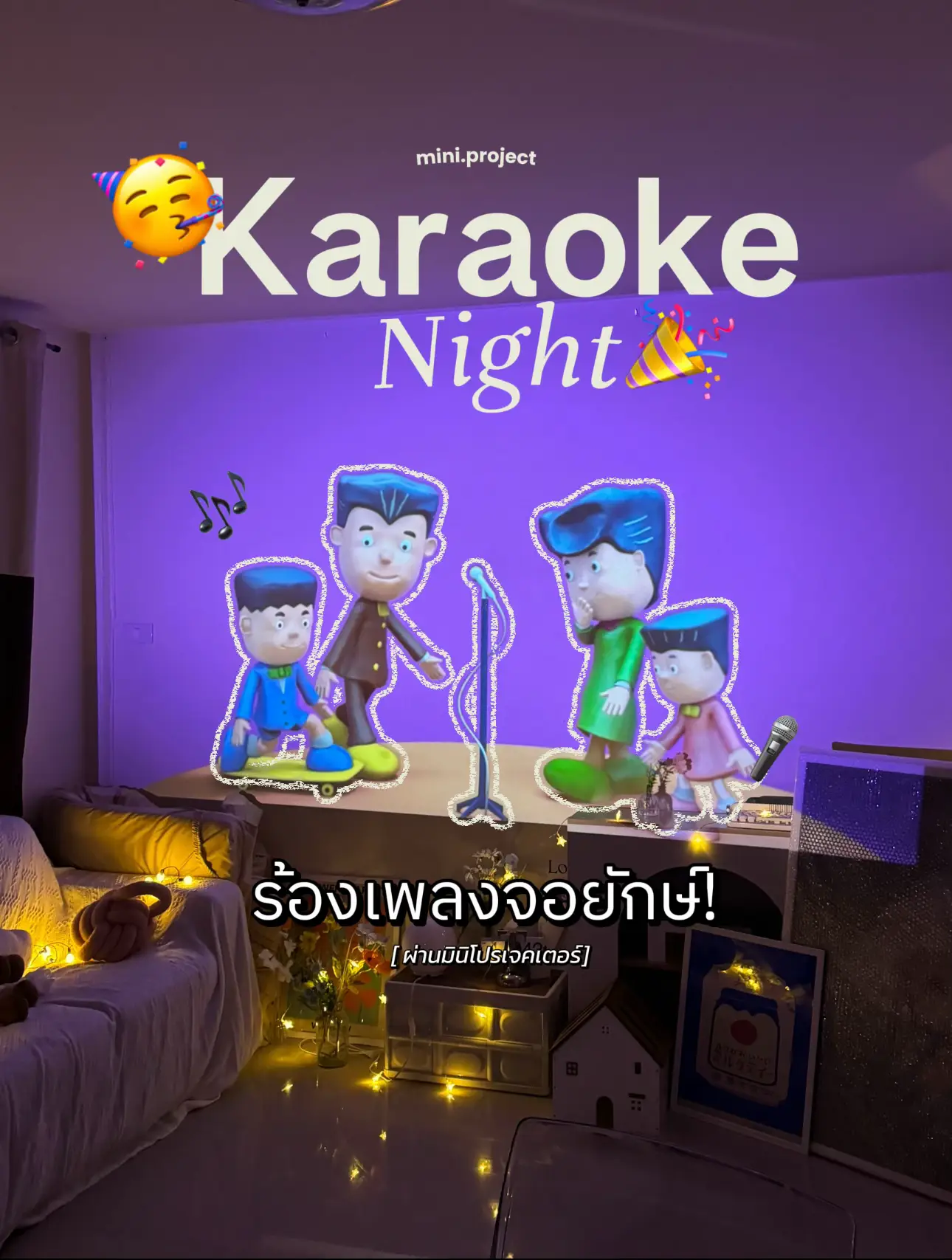 ร้อง ฟิน กินเพลิน! คาราโอเกะธีมเทพนิยายสุดชิคที่ Echo House🎤 | แกลเลอรีที่โพสต์โดย Rattomarty ...