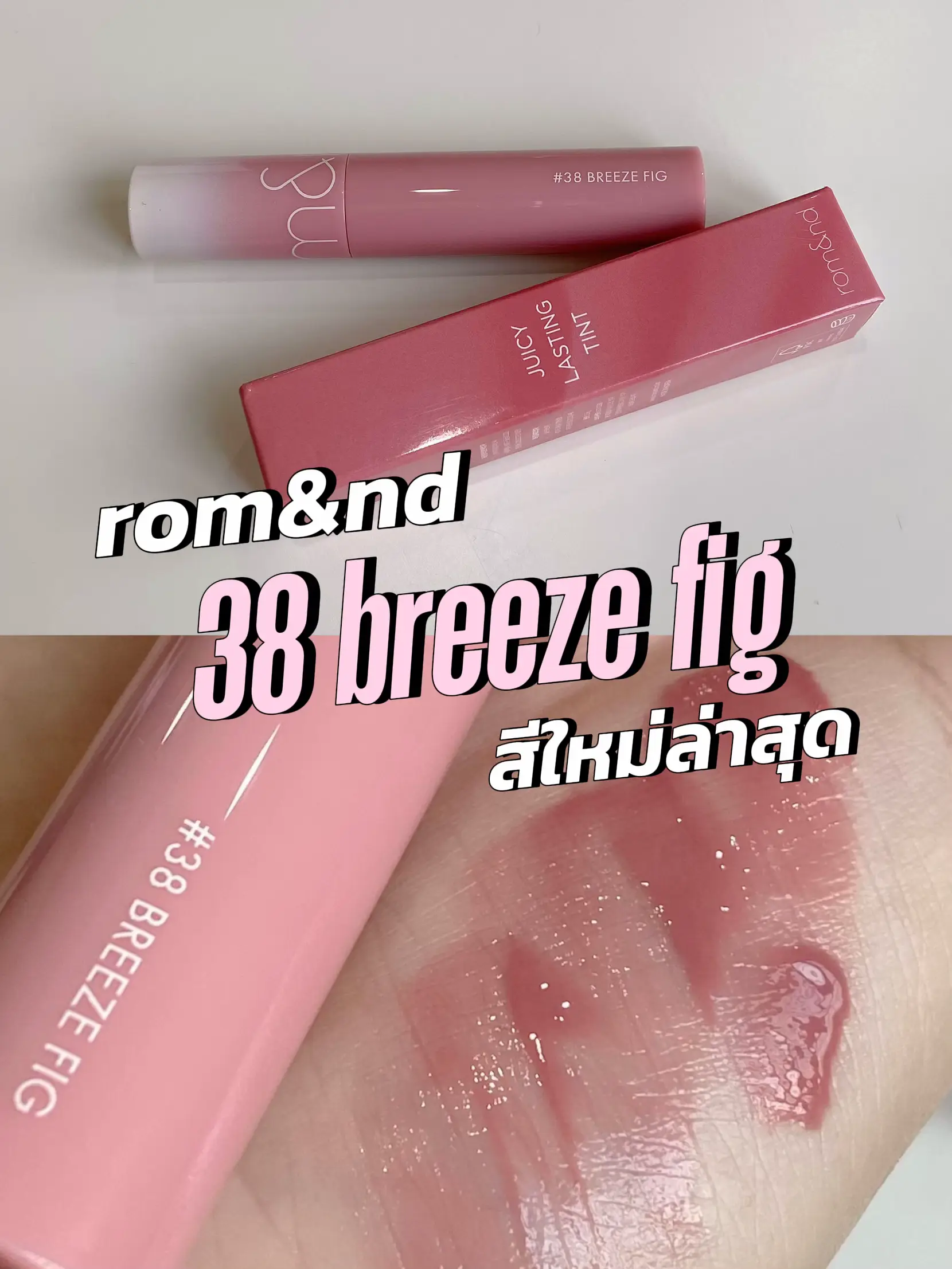 สาวกrom&nd ห้ามพลาดลิปสีใหม่ละมุนมาก 🎀 | แกลเลอรีที่โพสต์โดย georgiehae ♡ | Lemon8
