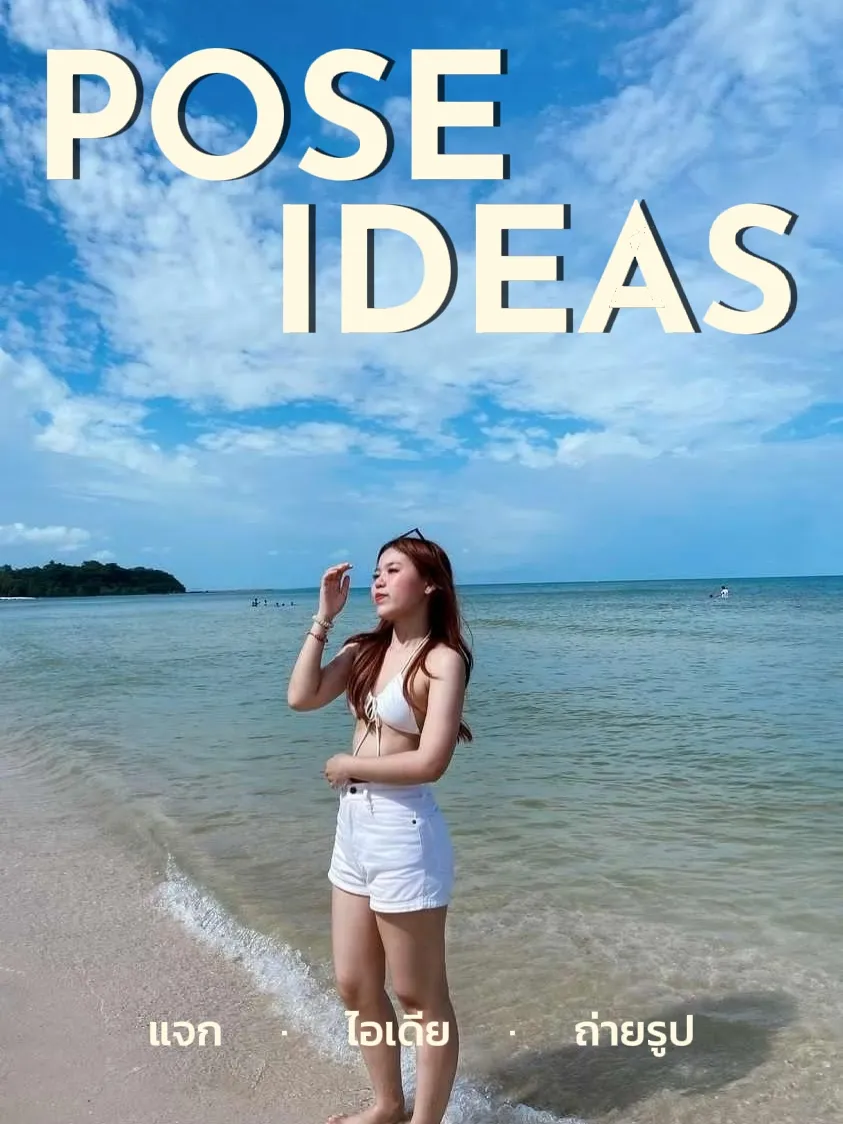 ถ่ายรูปที่ทะเลแบบสาวขี้อาย | แกลเลอรีที่โพสต์โดย The sea 🌊 | Lemon8