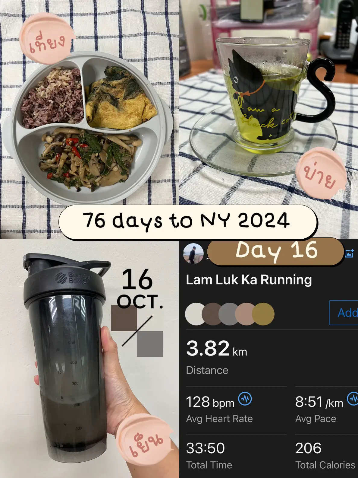 Day 16 --> 76 days to NY 2024 | แกลเลอรีที่โพสต์โดย นกนกอยากผอม | Lemon8