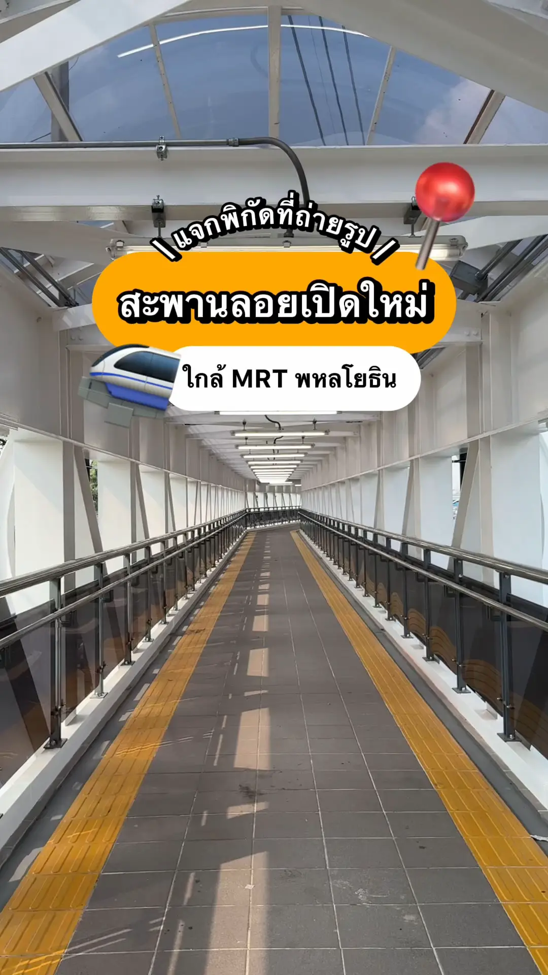 เปิดพิกัดถ่ายรูป📸 สะพานลอยใหม่ | วิดีโอที่เผยแพร่โดย prohubpromotion | Lemon8