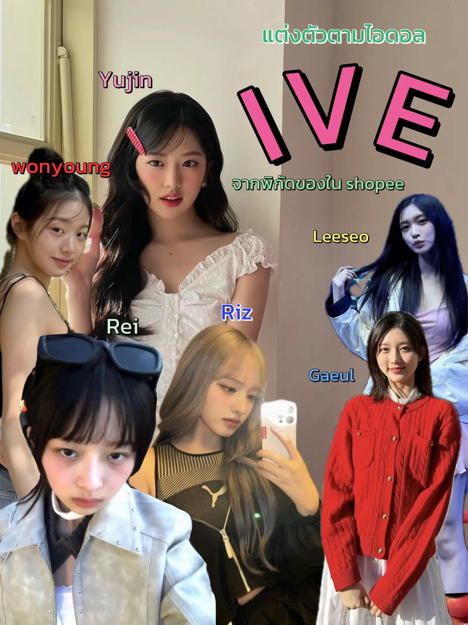 แต่งตัวตาม IVE p.1 | แกลเลอรีที่โพสต์โดย iji | Lemon8