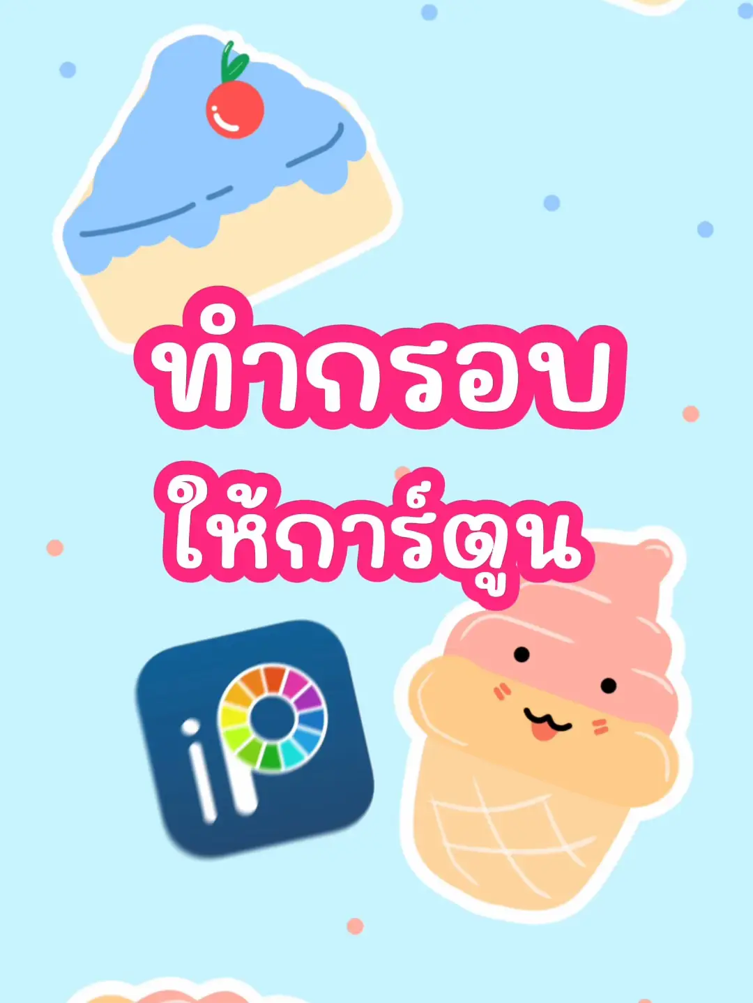 เพิ่มกรอบสีขาวให้การ์ตูน | วิดีโอที่เผยแพร่โดย Pladao.Diary | Lemon8