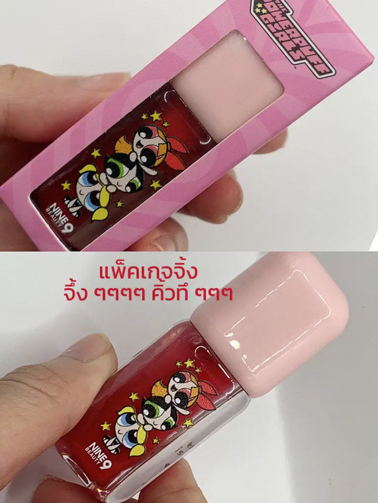 ขนความน่ารักมาเต็มแท่งกับ Powerpuff lip tint oil 💗💄 | แกลเลอรีที่โพสต์โดย Lets staR | Lemon8