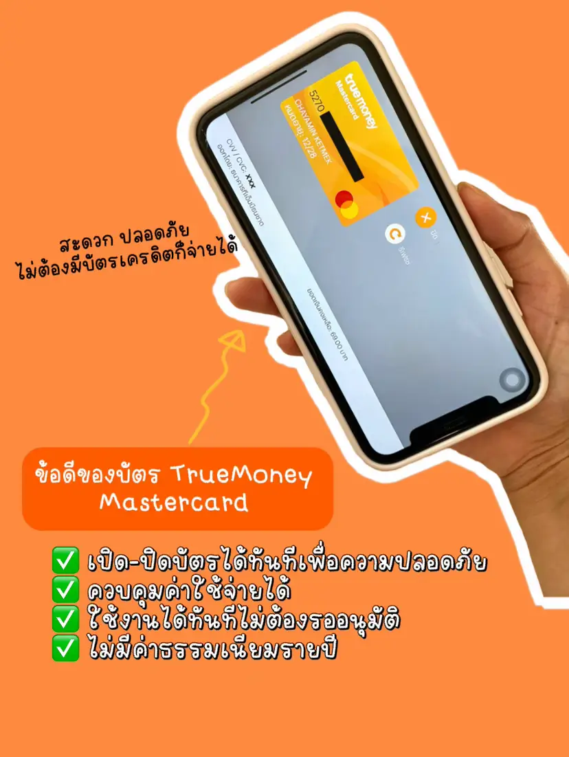 สมัคร TrueMoney Mastercard ง่ายๆใน 5 นาที | แกลเลอรีที่โพสต์โดย B.Bell🍒 | Lemon8