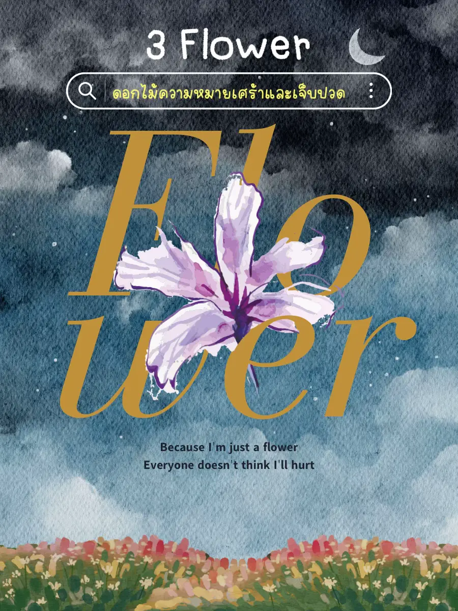 3 flowers with sad and painful meaning | แกลเลอรีที่โพสต์โดย รวินท์นิภา ...