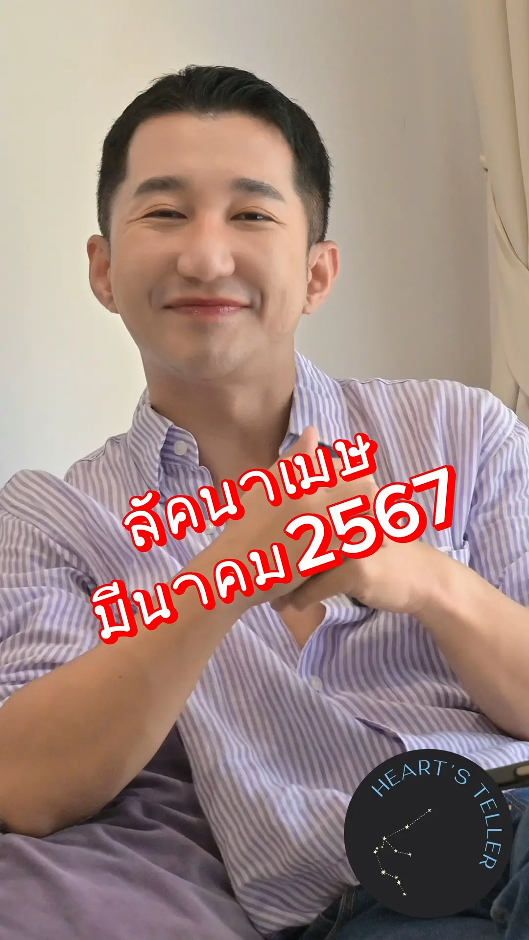 #ดวง #ราศีเมษ มีนาคม2567 | วิดีโอที่เผยแพร่โดย Heart’s Teller | Lemon8