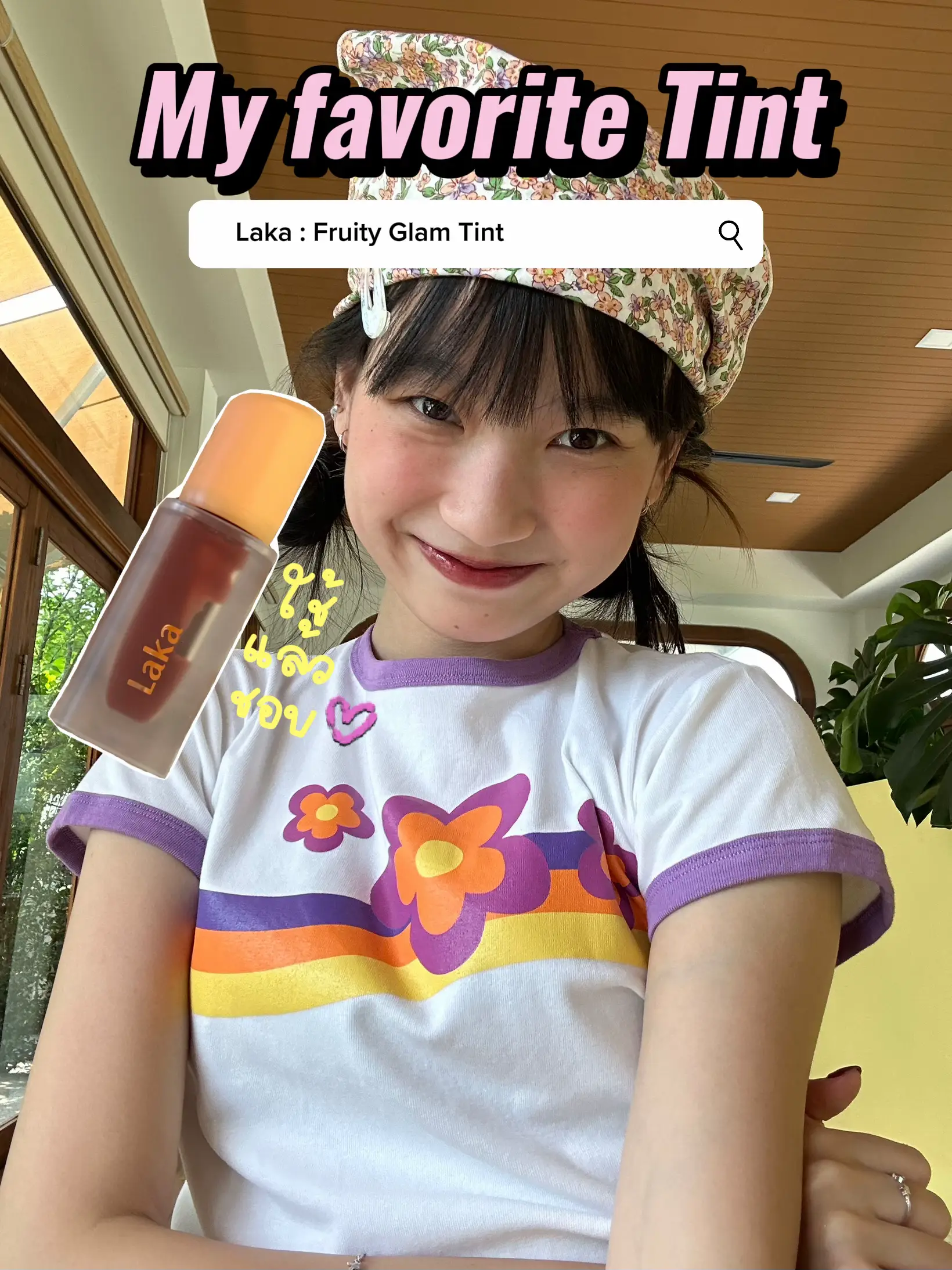 My favorite Tint (Laka) | แกลเลอรีที่โพสต์โดย chommaniii | Lemon8