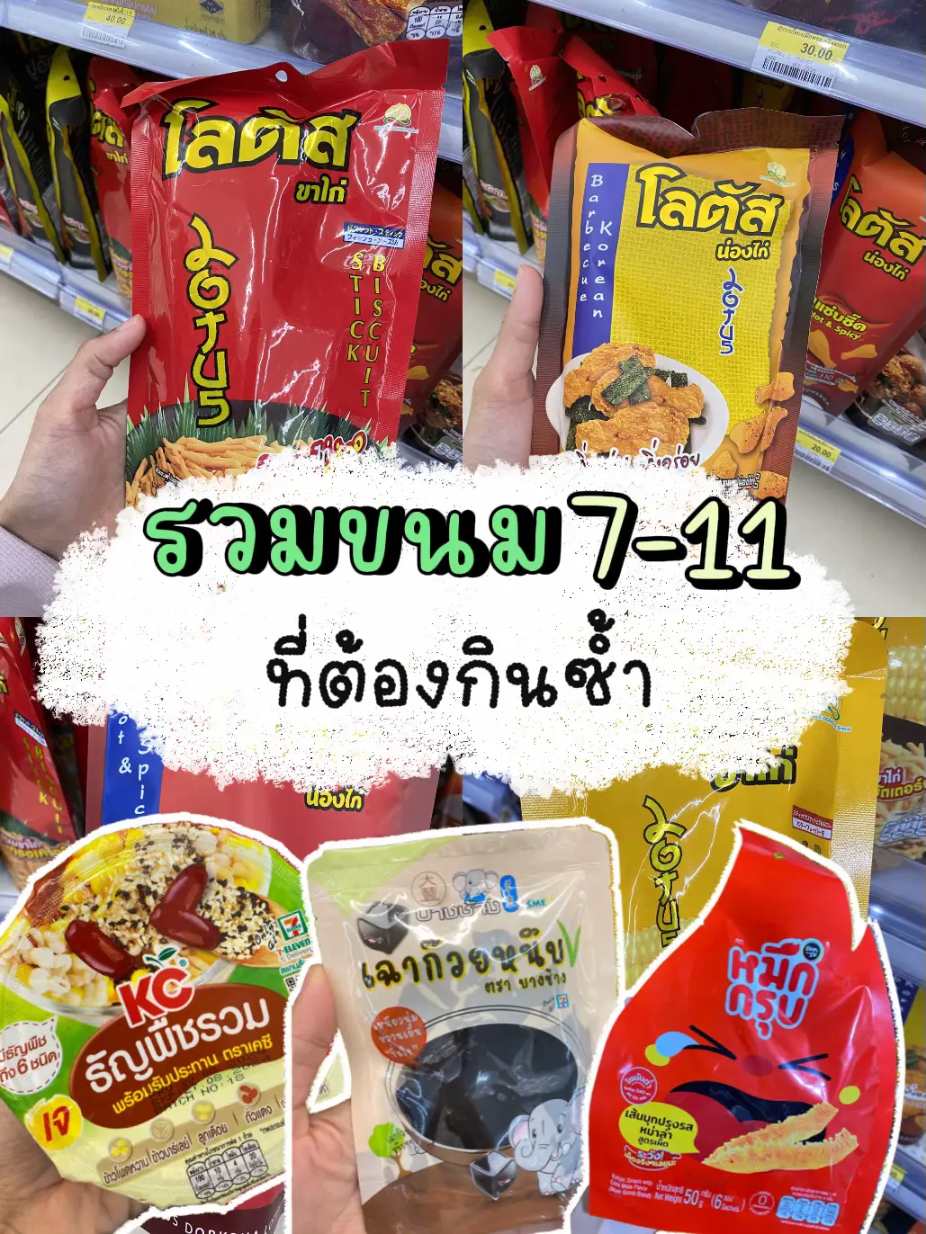 รวมขนม 7-11 ที่ต้องกินซ้ำๆ🍋🥣🍫 | แกลเลอรีที่โพสต์โดย Kllk_🧸 | Lemon8