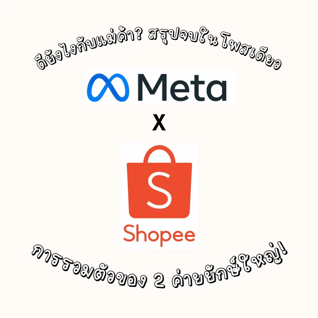 META X SHOPEE แม่ค้า/ผู้ประกอบการขึ้นขบวนด่วน🔥 | แกลเลอรีที่โพสต์โดย pitchayapailin | Lemon8