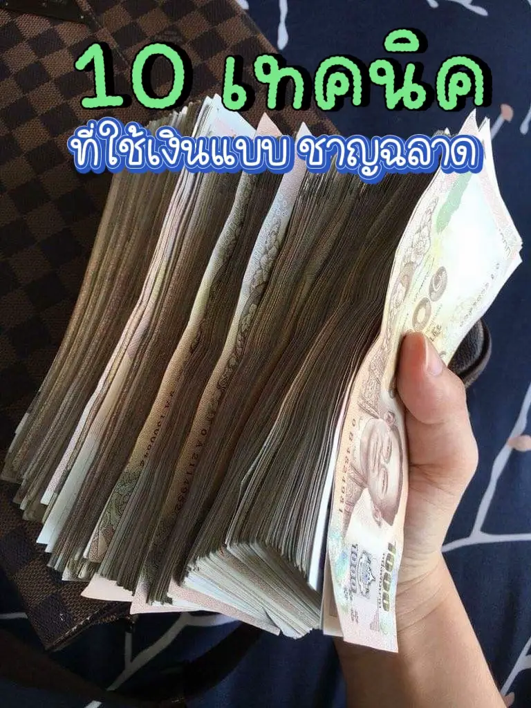 10 เทคนิคที่ใช้เงินแบบชาญฉลาด | แกลเลอรีที่โพสต์โดย WTX | Lemon8