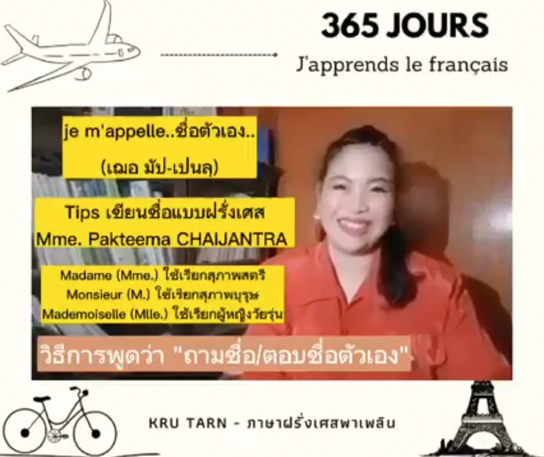 เรียนฝรั่งเศส เริ่มจากง่าย ยังไงก็พูดได้ | แกลเลอรีที่โพสต์โดย KruTarn_Edu | Lemon8