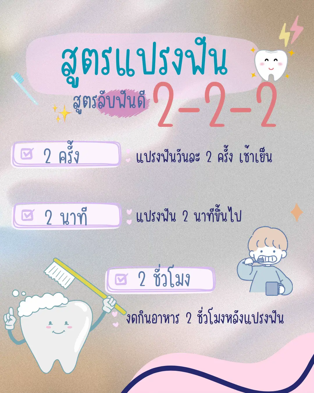 222 แจกสูตรแปรงฟัน สูตรลับฟันดี 🦷 | แกลเลอรีที่โพสต์โดย DaaDaw 🍳⭐️🌈♡̶ ...