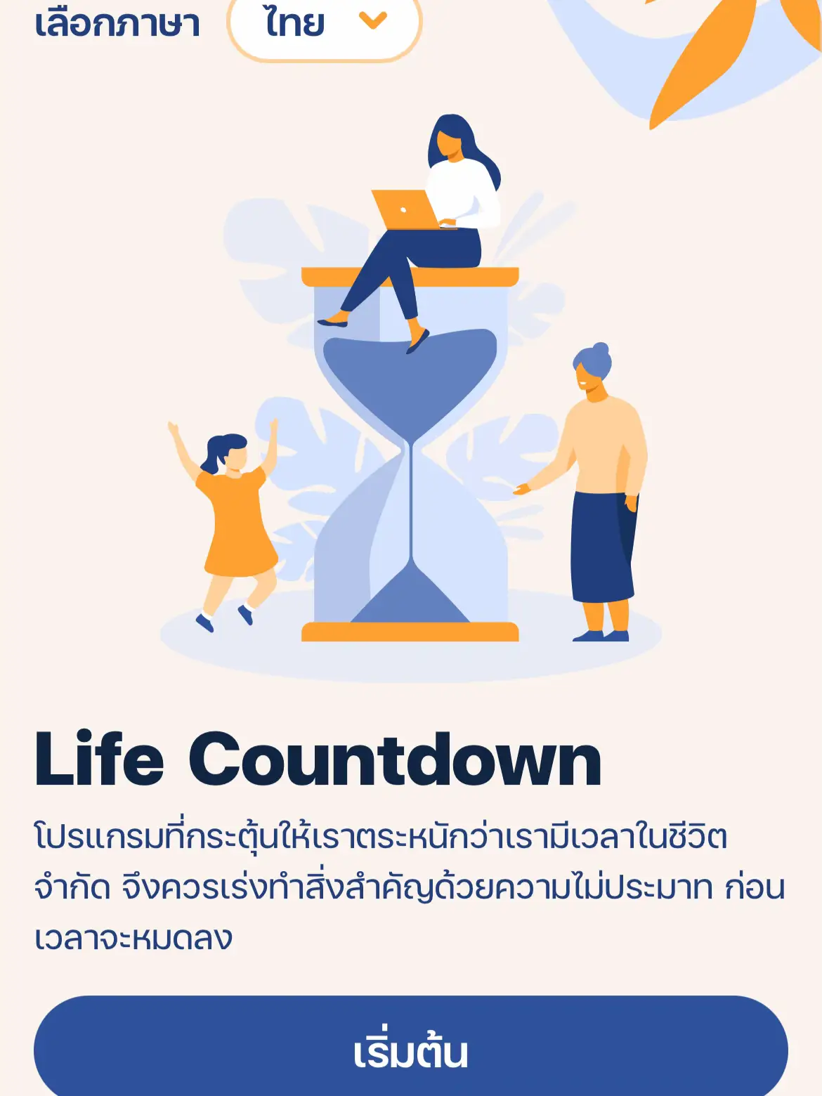 Life Countdown นับถอยหลังเวลาตาย | แกลเลอรีที่โพสต์โดย เขียนไปเรื่อย ...