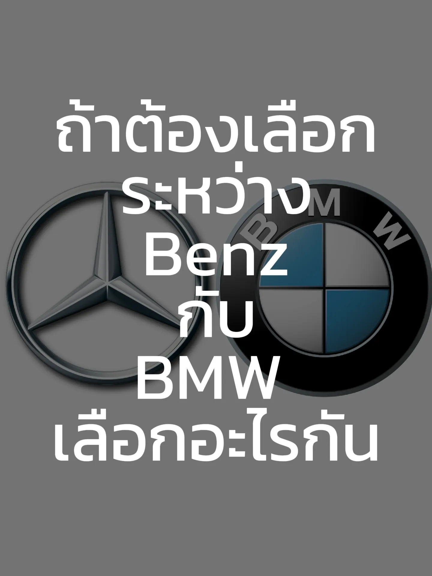 Benz or BMW, which is better? | 2025 ประสบการณ์ผู้ใช้จริงบน Lemon8
