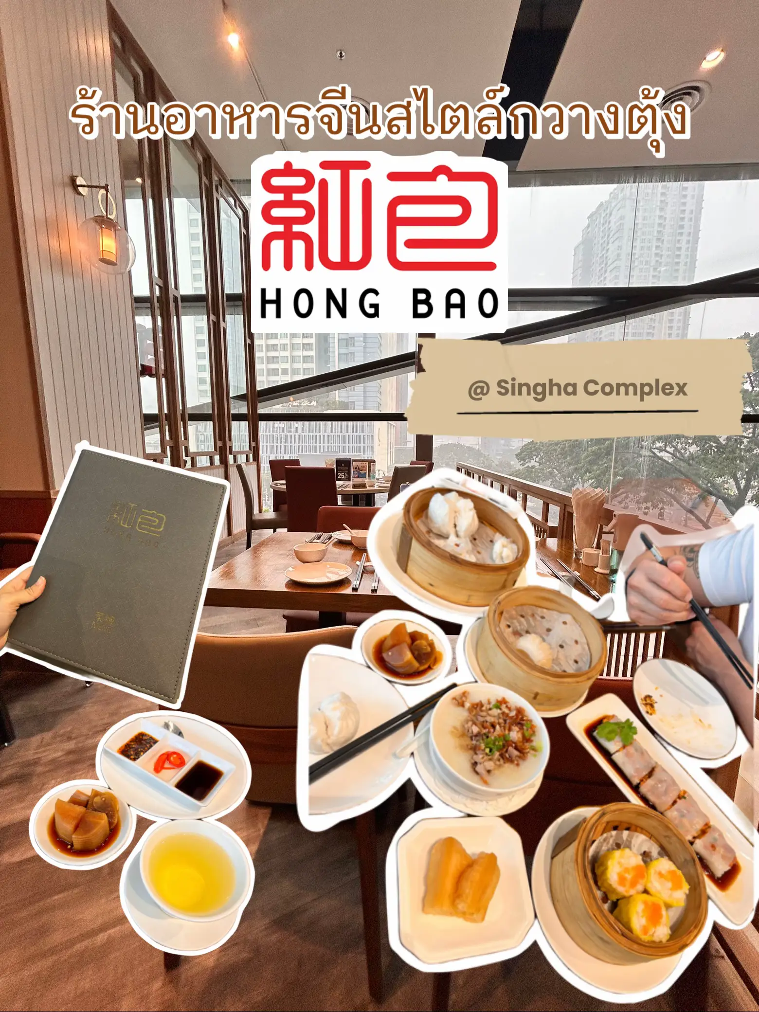 Hong Bao ร้านอาหารจีนสไตล์กวางตุ้ง @SINGHA COMPLEX | แกลเลอรีที่โพสต์ ...