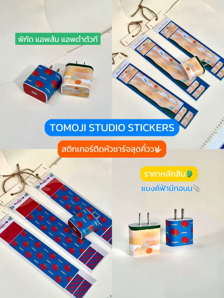 สติกเกอร์ติดหัวชาร์จสุดคิ้วว🤟🏻 | แกลเลอรีที่โพสต์โดย wtx.nt | Lemon8