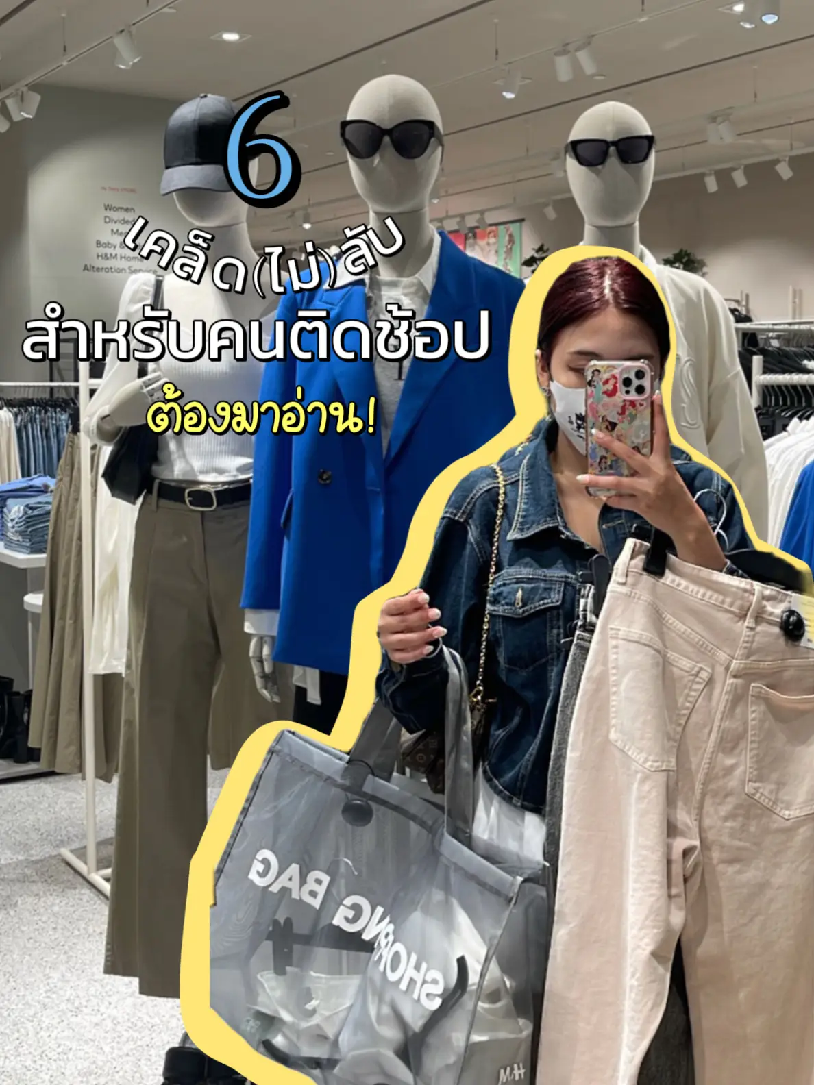 6 เคล็ด(ไม่)ลับ สำหรับคนติดช้อป🛍️ | แกลเลอรีที่โพสต์โดย Ing Cws | Lemon8