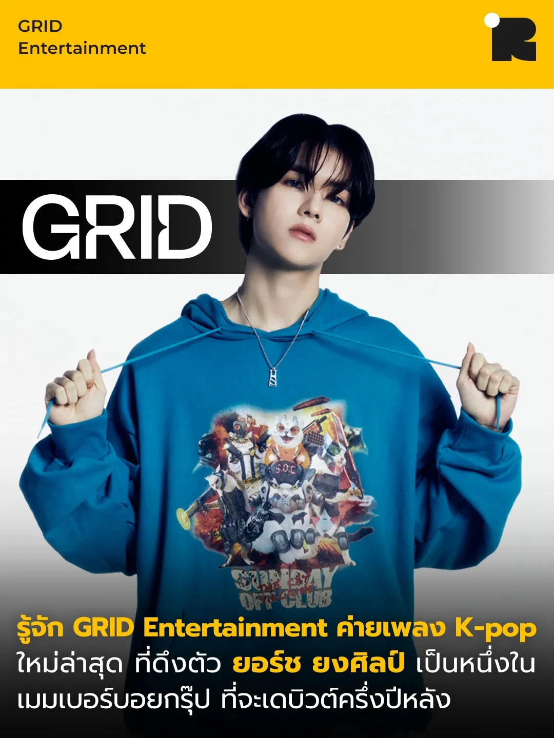ทำความรู้จัก Grid Ent. ค่ายใหม่ ของยอร์ช ยงศิลป์! | แกลเลอรีที่โพสต์โดย ...