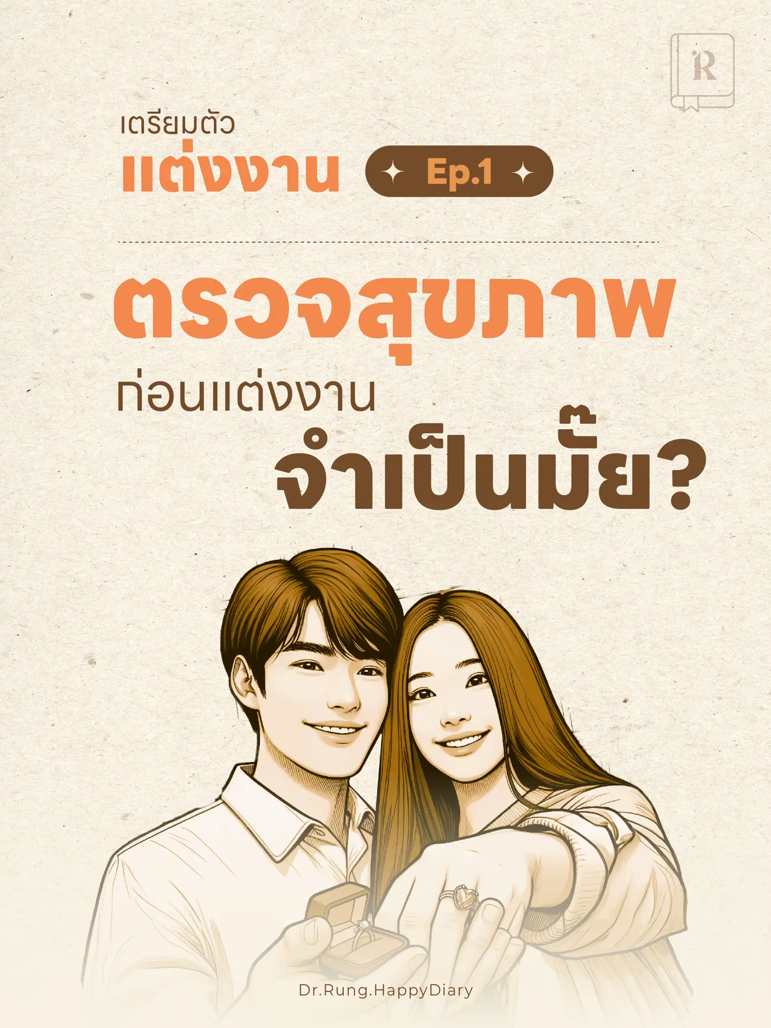 เตรียมตัวแต่งงาน Ep1 ตรวจสุขภาพก่อนแต่งงานจำเป็นมั๊ย? | แกลเลอรีที่โพสต์โดย Dr.Rung.HappyD | Lemon8