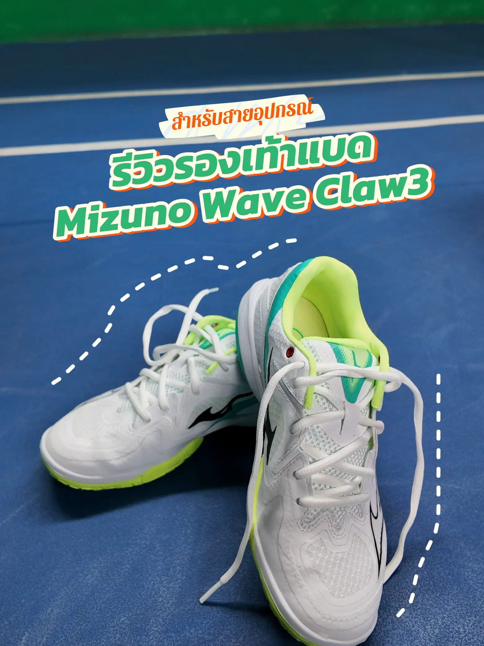 รีวิว รองเท้าแบดมินตัน Mizuno Wave Claw3 | แกลเลอรีที่โพสต์โดย Jongnow ...