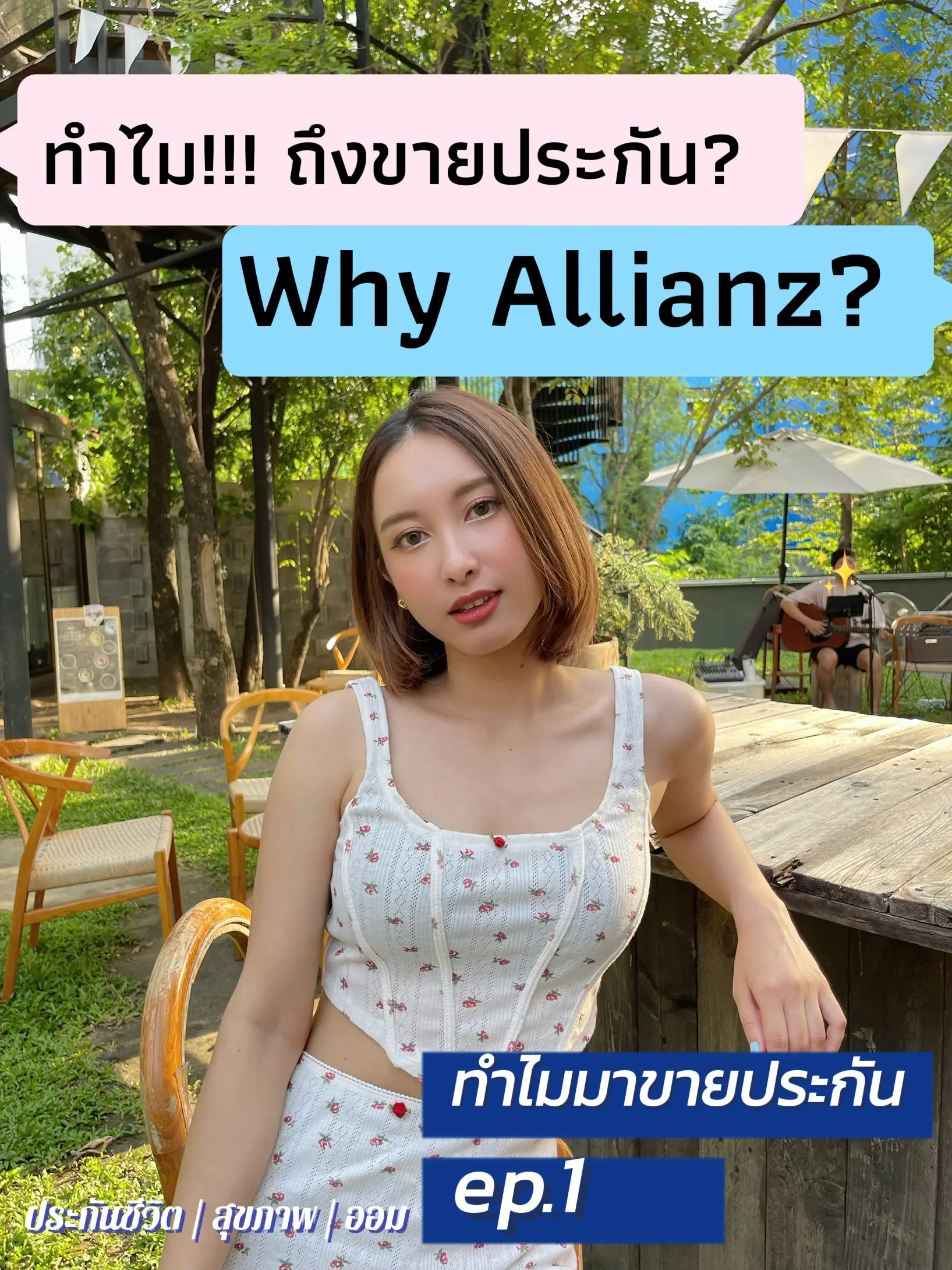 ทำไม!!! ถึงขายประกัน? ep.1 | แกลเลอรีที่โพสต์โดย Daina. | Lemon8