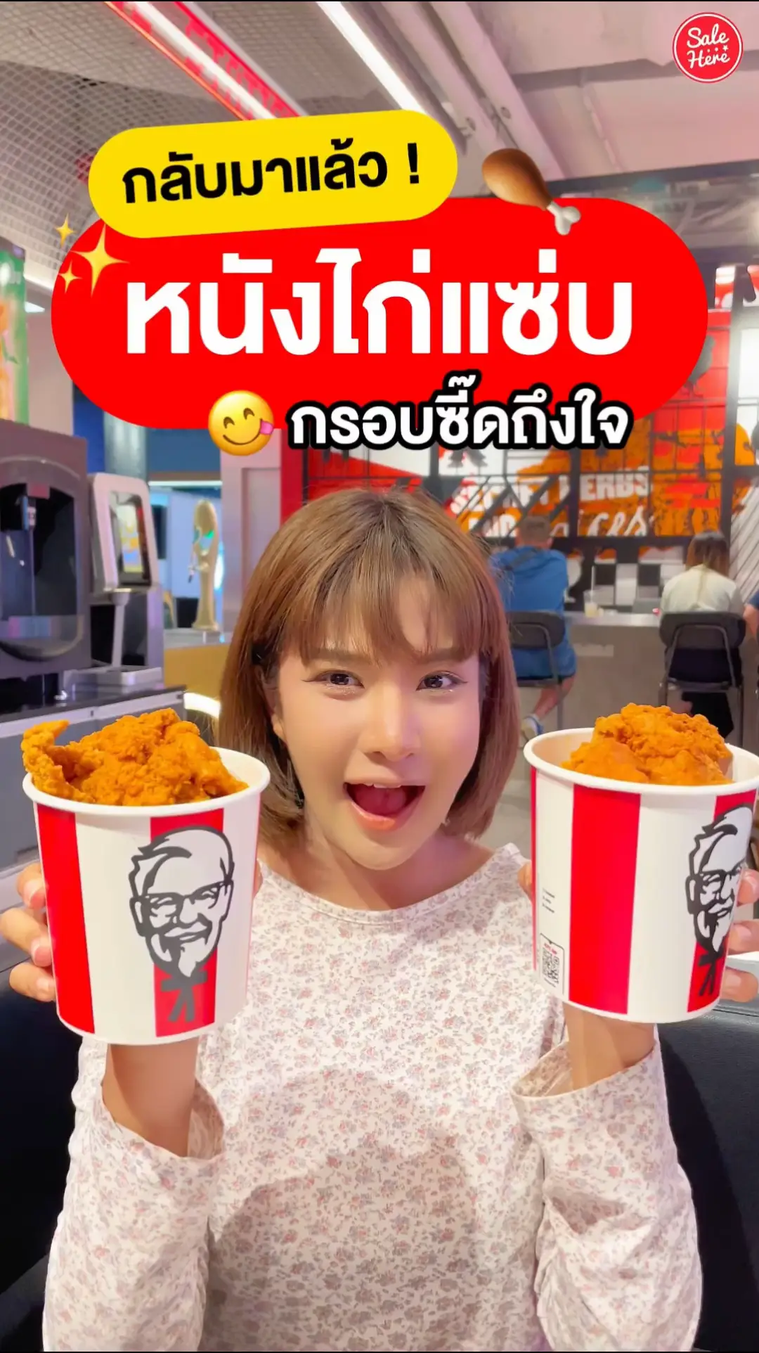 KFC มีหนังไก่ทอดแล้ววว🍗🤩 | วิดีโอที่เผยแพร่โดย Sale Here | Lemon8