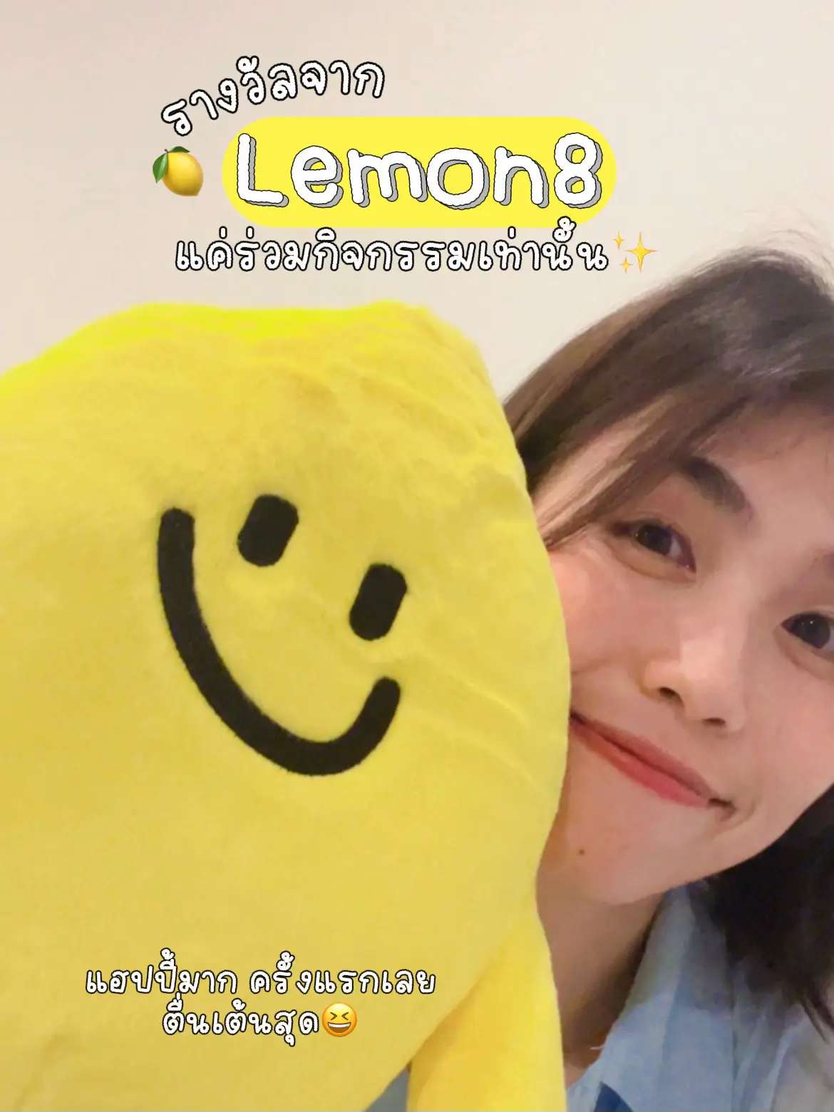 🍋ได้รางวัลจาก ‘Lemon8’ ครั้งแรก!!! ตื่นเต้นมากกกกก | แกลเลอรีที่โพสต์โดย อายอายเป็นเซล | Lemon8