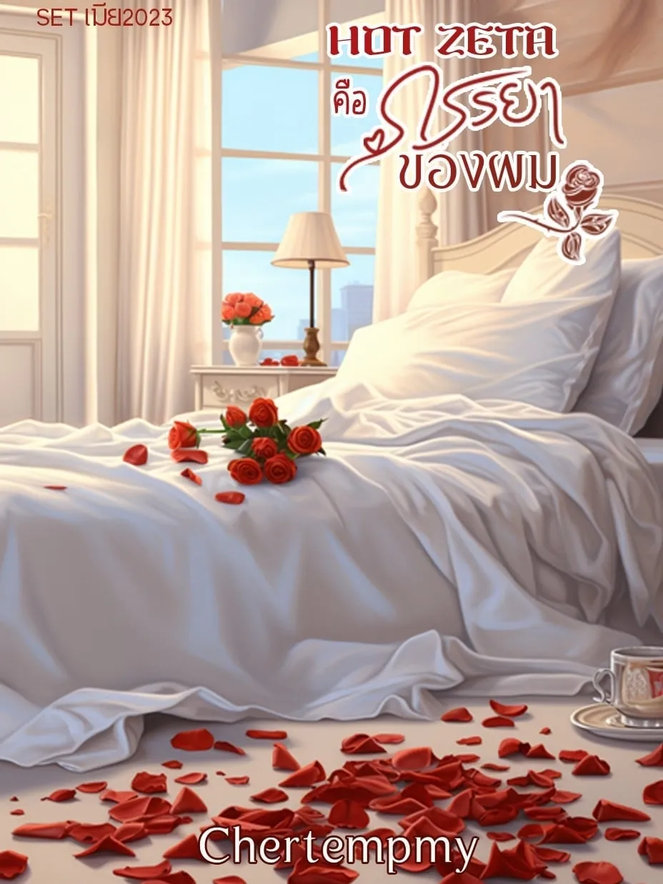 แนะนำนิยาย > Hot Zeta คือ ภรรยาของผม SET เมีย2023 | แกลเลอรีที่โพสต์โดย ก็คนมันชอบอ่าน | Lemon8