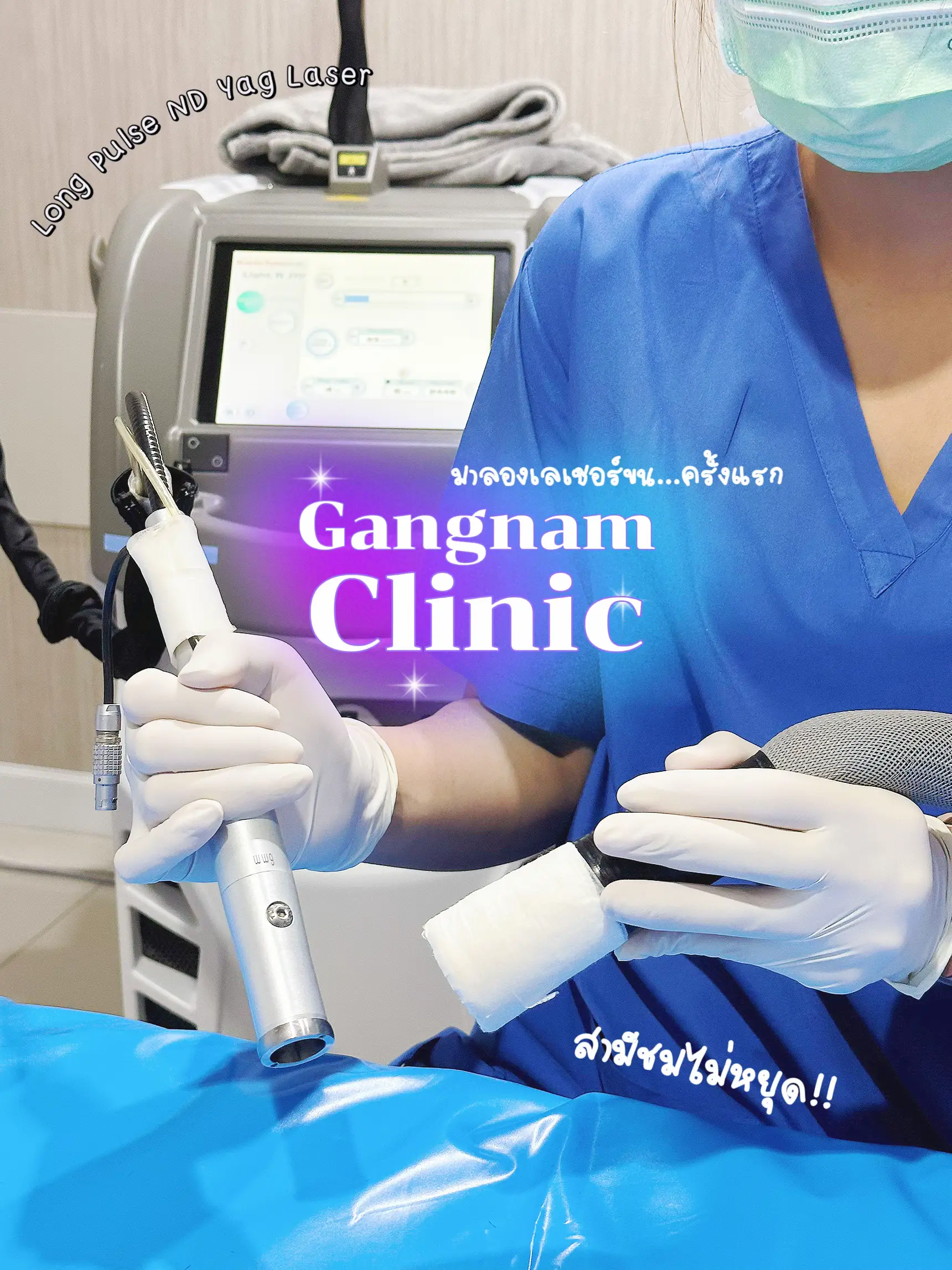 Gangnam Clinic มาลองเลเซอร์ขน...ครั้งแรก! รู้งี้ทำนานแล้ว | แกลเลอรีที่โพสต์โดย Jun Imai | Lemon8