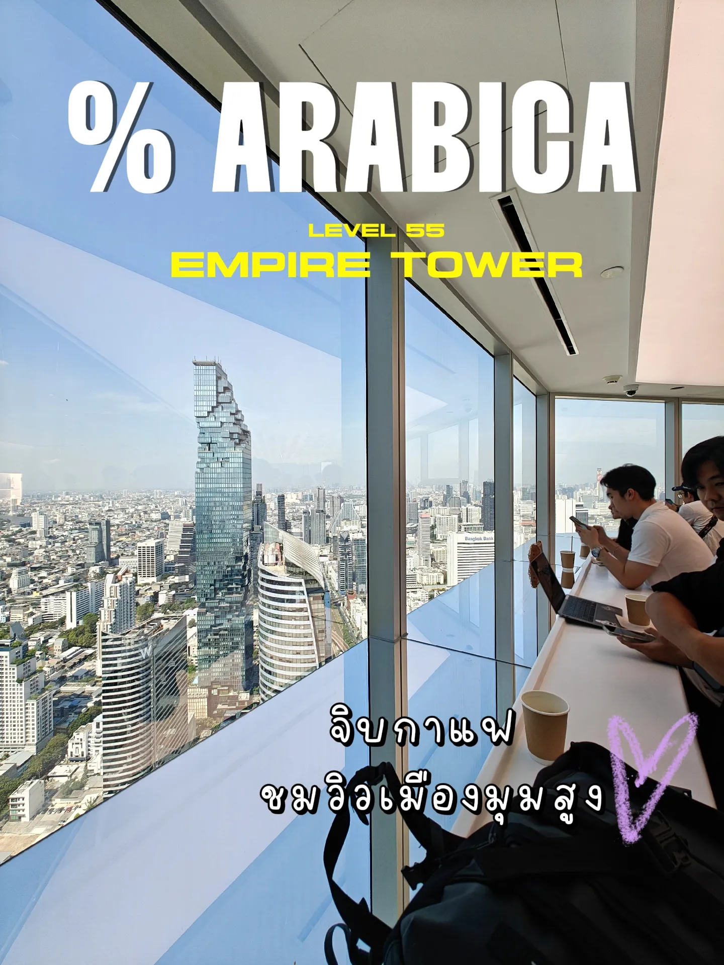 %Arabica ชมวิวเมืองมุมสูง ชั้น55 @Empire Tower 😍 | แกลเลอรีที่โพสต์โดย เที่ยวกับเพื่อน | Lemon8