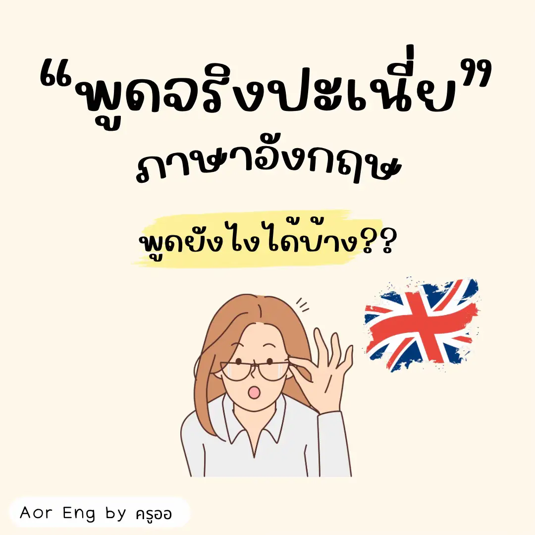 พูดจริงปะเนี่ย? ภาษาอังกฤษพูดยังไงได้บ้าง 🇬🇧 | แกลเลอรีที่โพสต์โดย Aor Eng | Lemon8