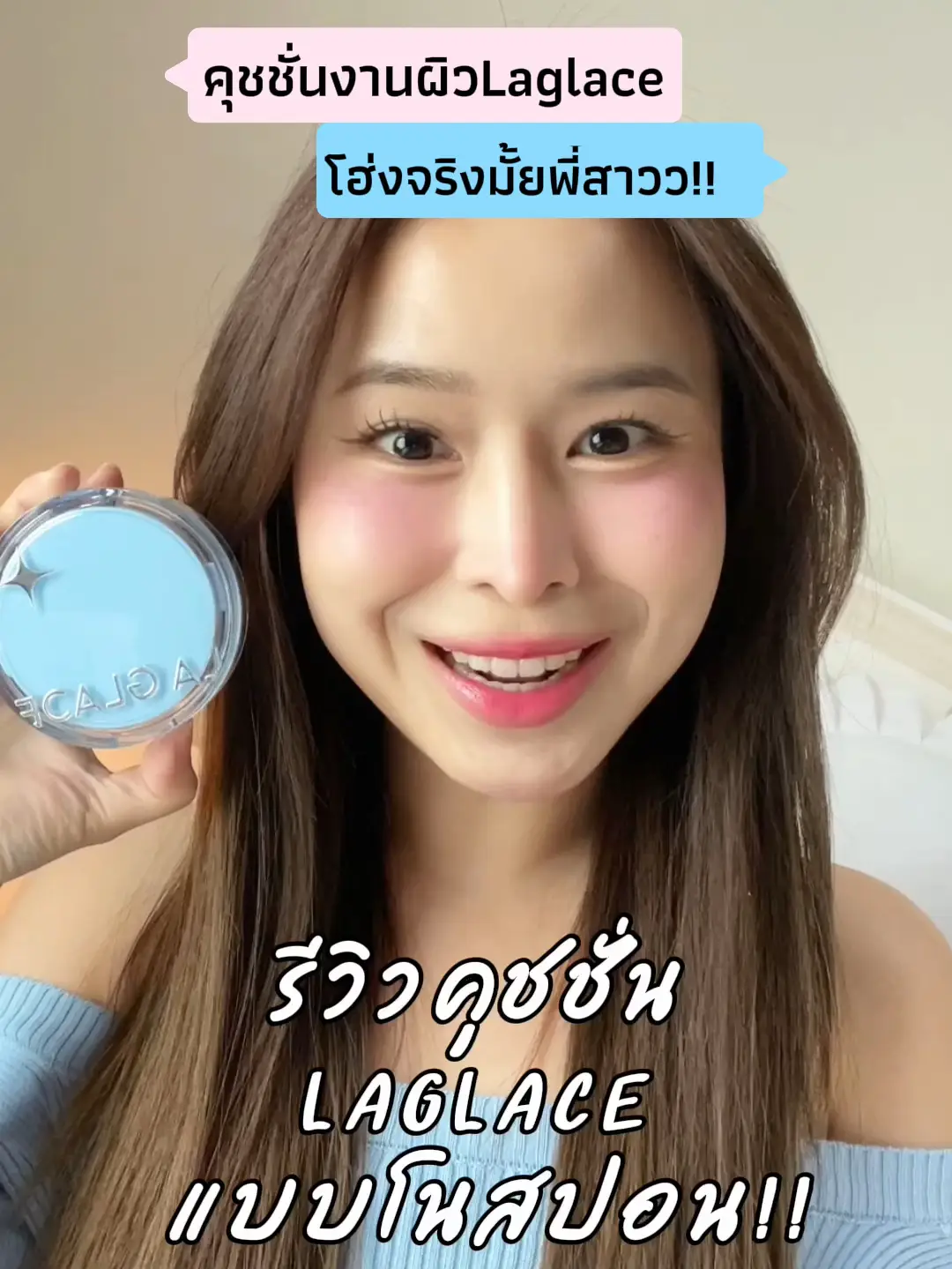 รีวิวคุชชั่น Laglace ผิวโฮ่งจริงมั้ยพี่สาววว!!💖 | วิดีโอที่เผยแพร่โดย Yanut.reviews | Lemon8