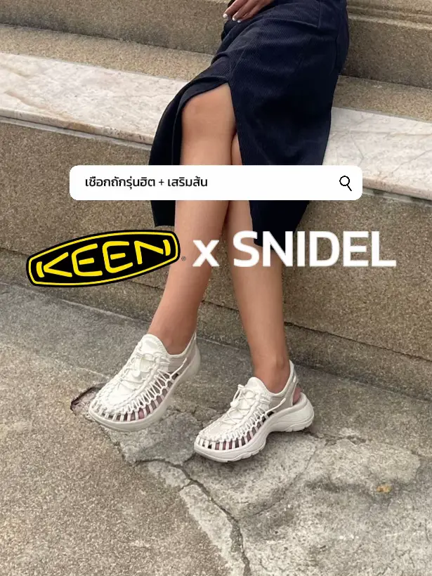 Keen x Snidel | เชือกถักรุ่นฮิต+เสริมส้นที่สาวๆควรมีติดกรุ 👟 | แกลเลอรีที่โพสต์โดย 𝑳𝒐𝒗𝒆 💞 | Lemon8