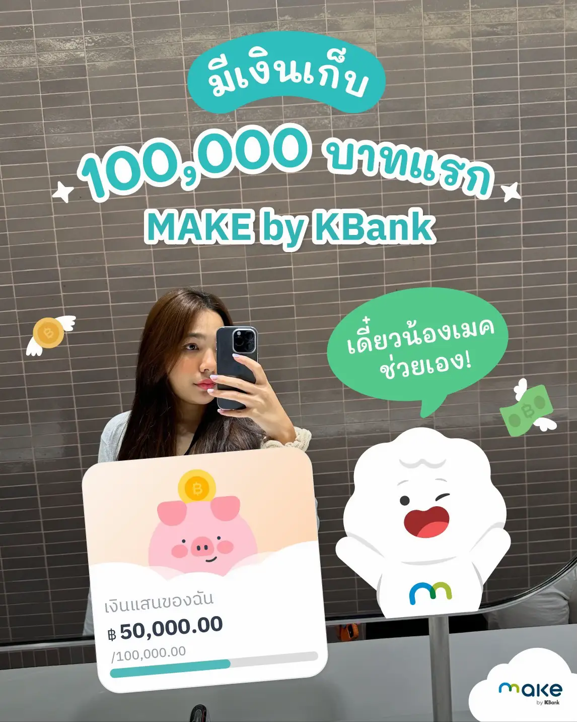 มีเงินเก็บ 100,000 แรก แค่ออมทันทีเมื่อเงินเดือนออก 🚀 | แกลเลอรีที่โพสต์โดย MAKE by KBank | Lemon8
