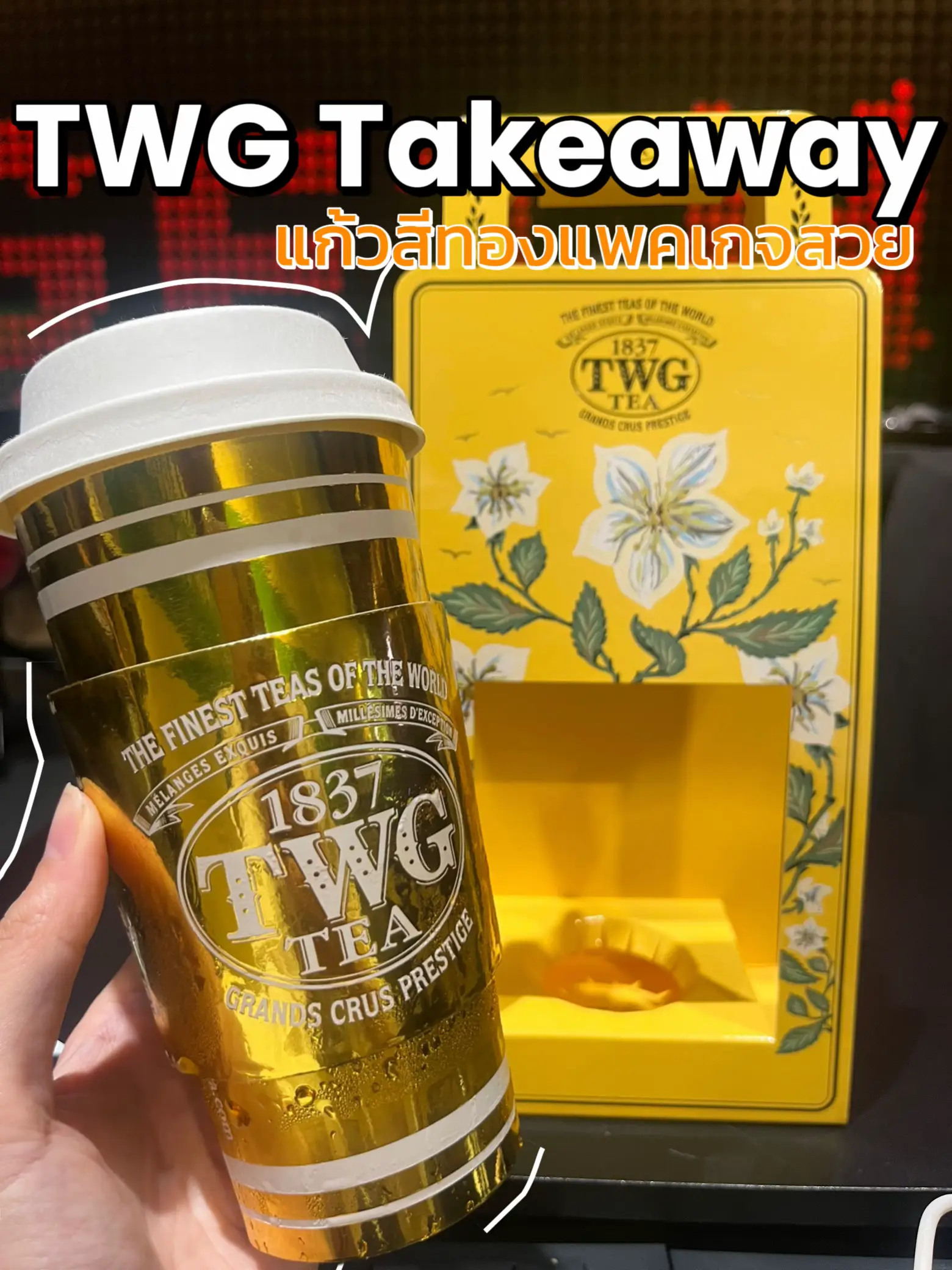 รีวิว แก้วสีทองอร่าม TWG ถือไปมีแต่คนมอง แพคเกจสวย! | แกลเลอรีที่โพสต์โดย khongkwan | Lemon8
