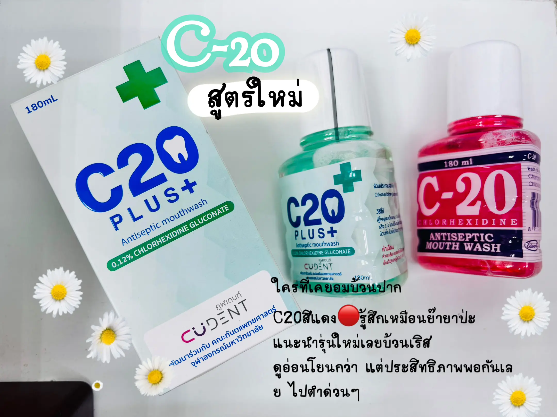 น้ำยาบ้วนปาก C20 ทั้ง3สูตรต่างกันยังไง | แกลเลอรีที่โพสต์โดย ployjane | Lemon8