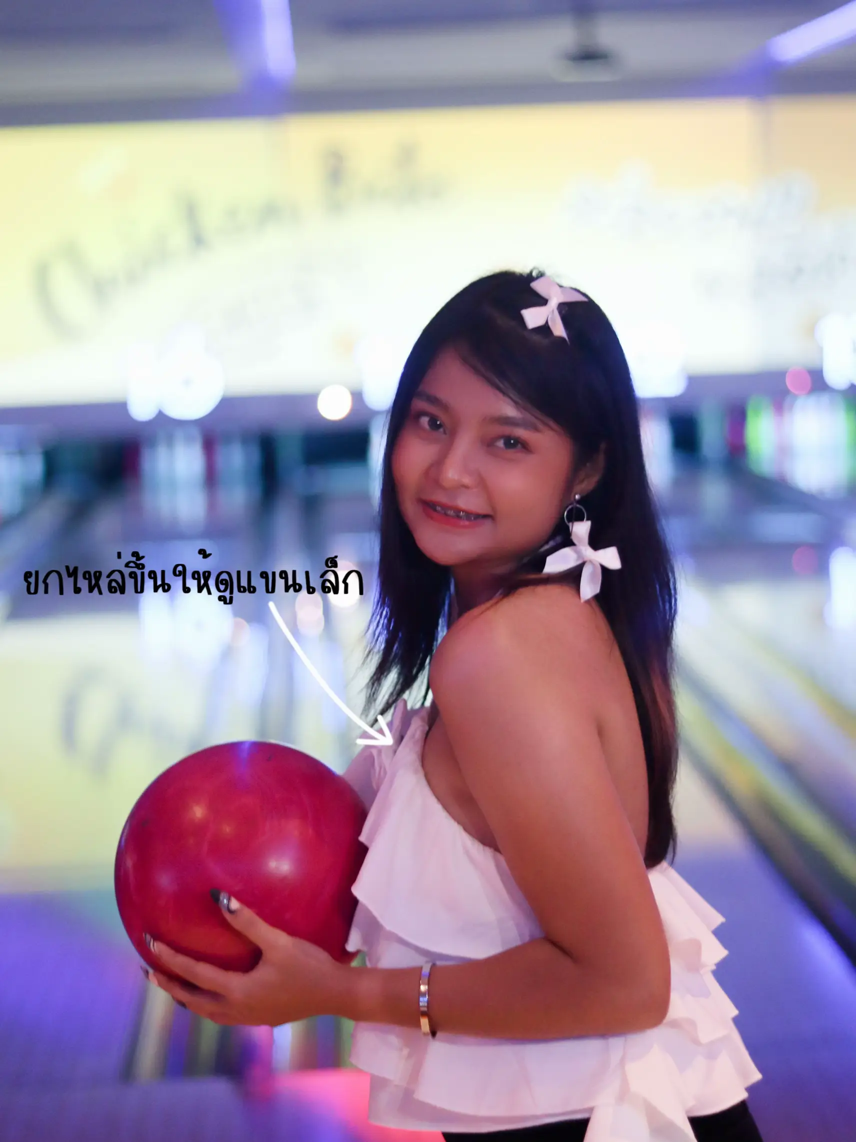 ถ่ายรูปกับโบว์ลิ่งให้ปัง | แกลเลอรีที่โพสต์โดย Puk Kie | Lemon8