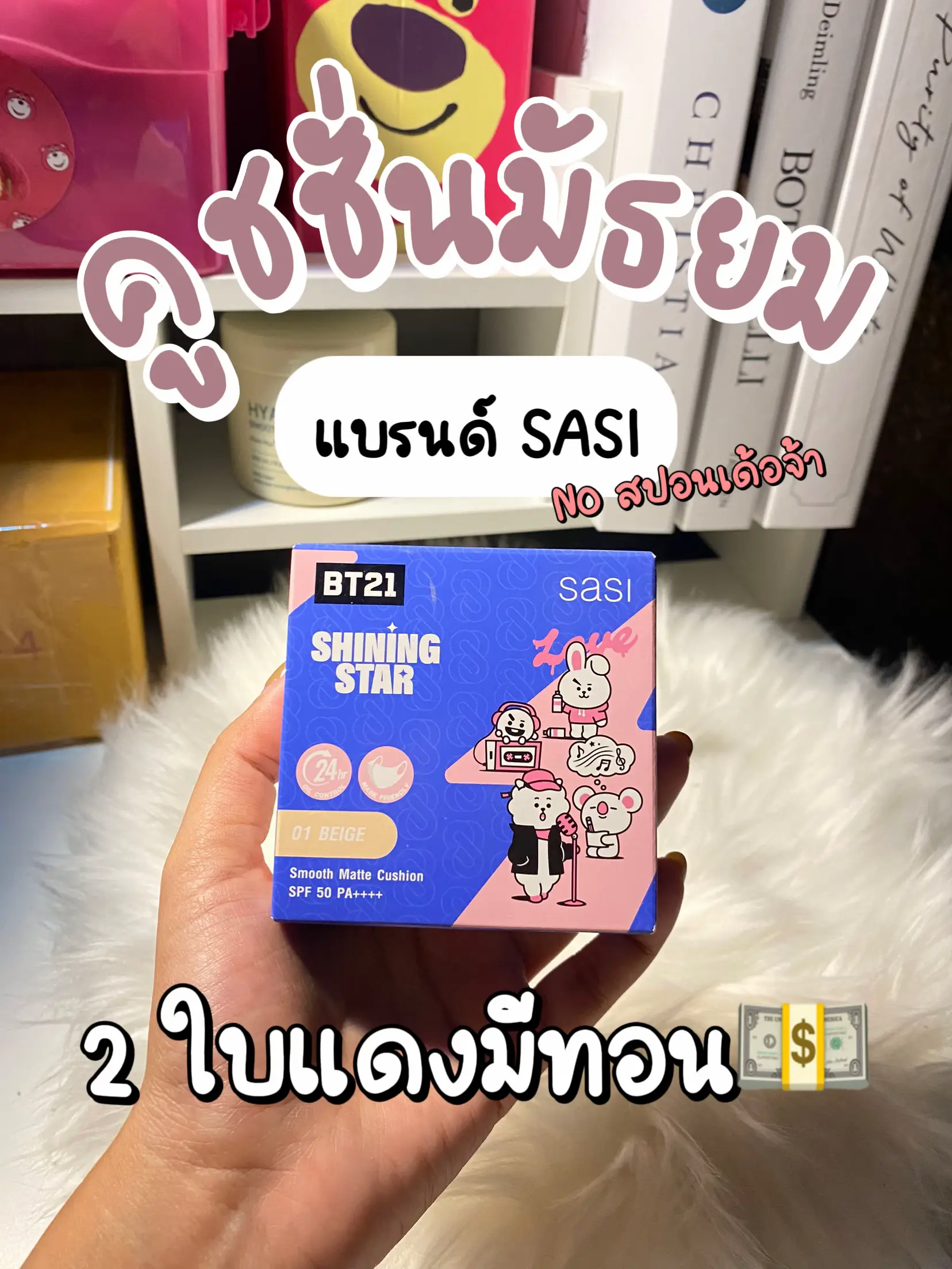 คูชชั่นมัธยม Sasi X BT21(ไม่ติดแมส) | แกลเลอรีที่โพสต์โดย พลอยมารีวิว | Lemon8