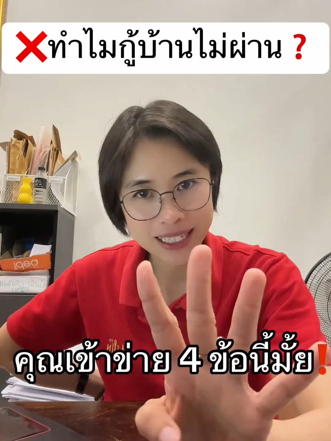 ระวัง 4 ข้อที่ทำให้กู้บ้านไม่ผ่าน ⛔️ | วิดีโอที่เผยแพร่โดย Taew Punsaeng | Lemon8