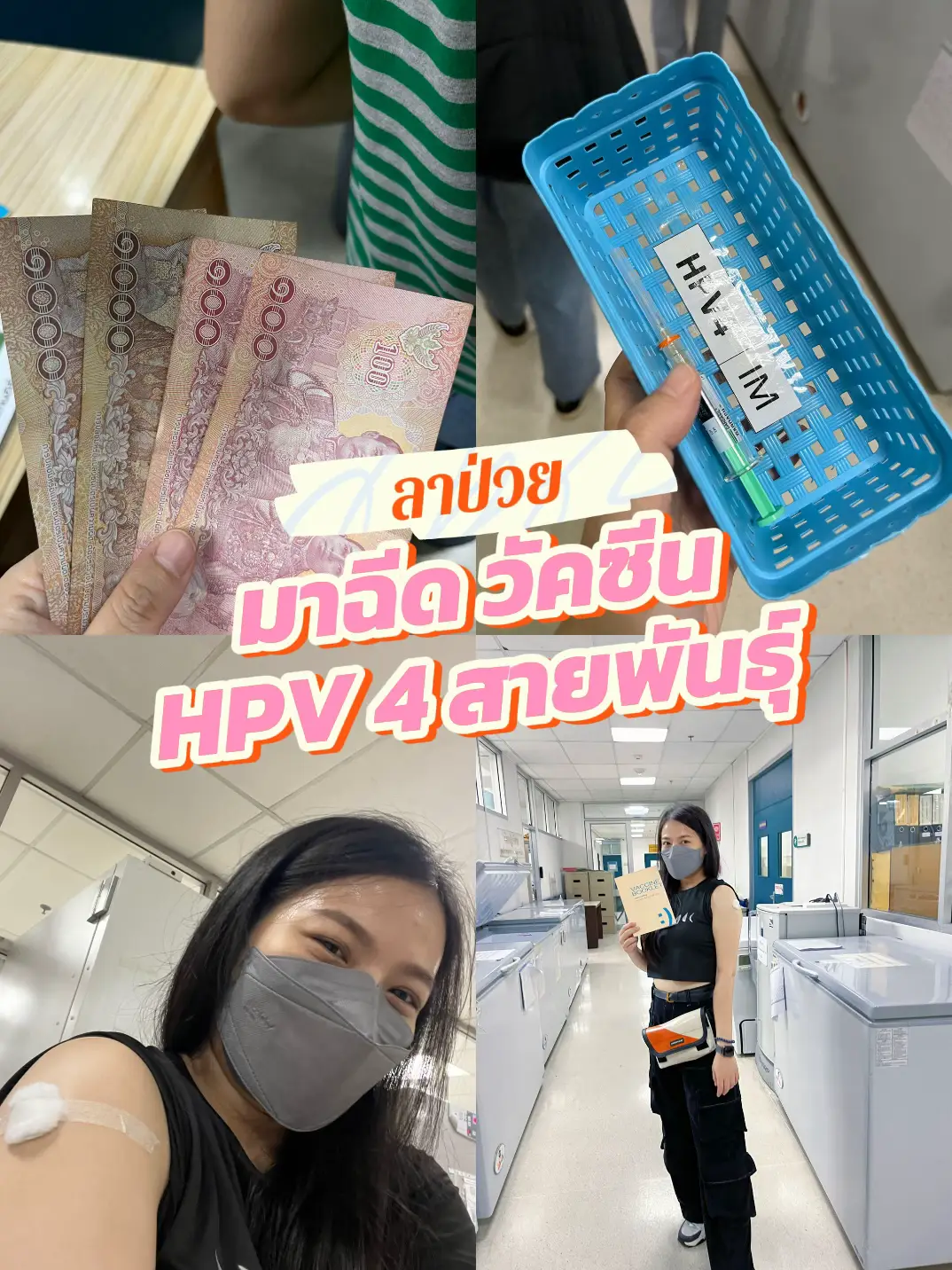 มาฉีดวัคซีน HPV 4 สายพันธุ์ 2,200 บาท ที่ รพ.จุฬา อาคาร สก. | แกลเลอรีที่โพสต์โดย แสตมป์ ทูเดย์ ...