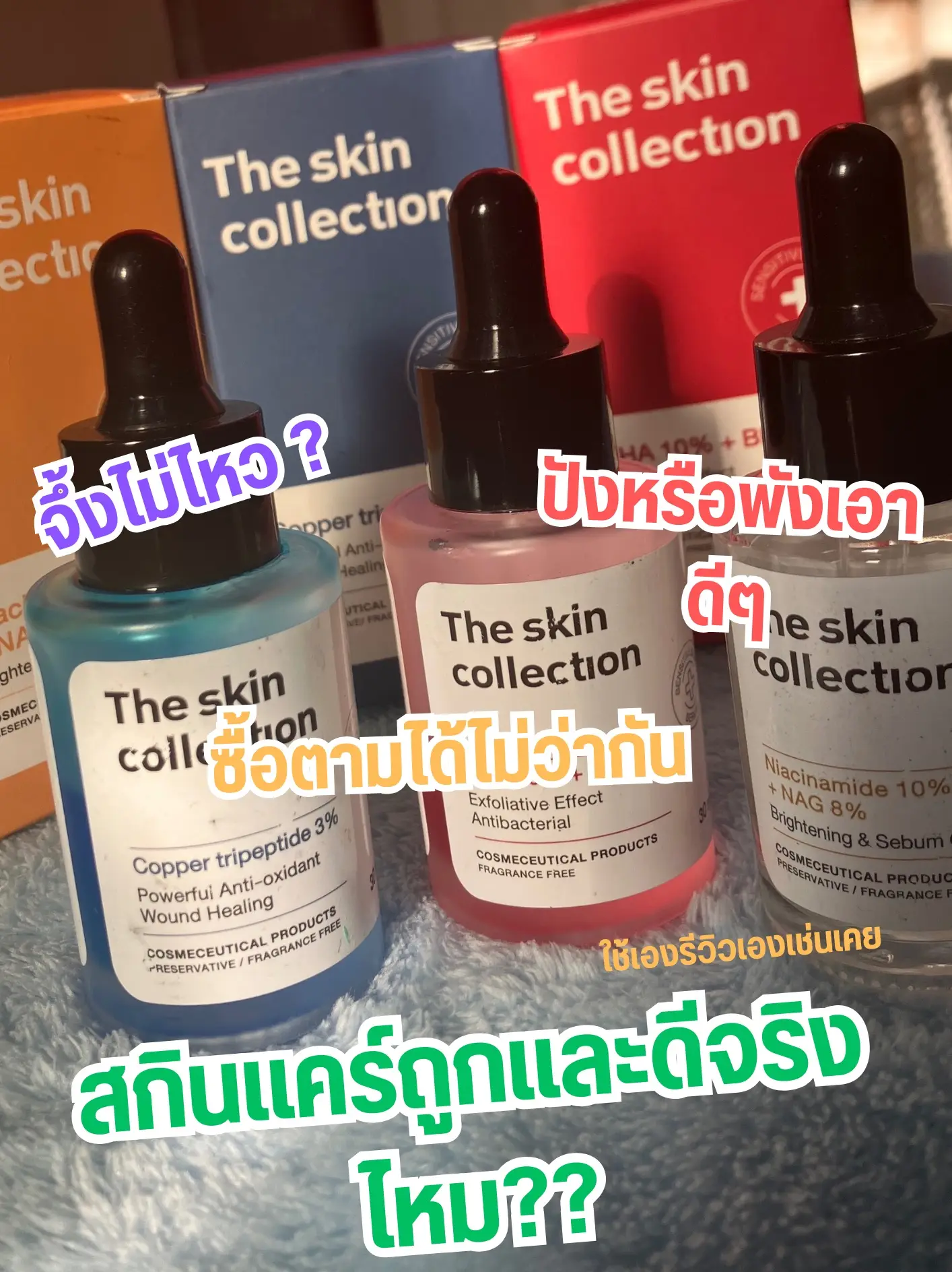 The skin collection ไอเทมที่ถูกและดีจริงไหม? | แกลเลอรีที่โพสต์โดย ...